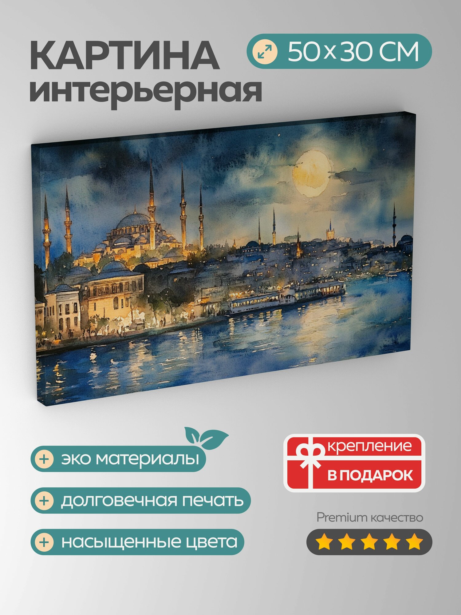 Картина на холсте интерьерная 50х30 см, Стамбул, акварель, ночь, романтическая атмосфера, мерцающие отражения