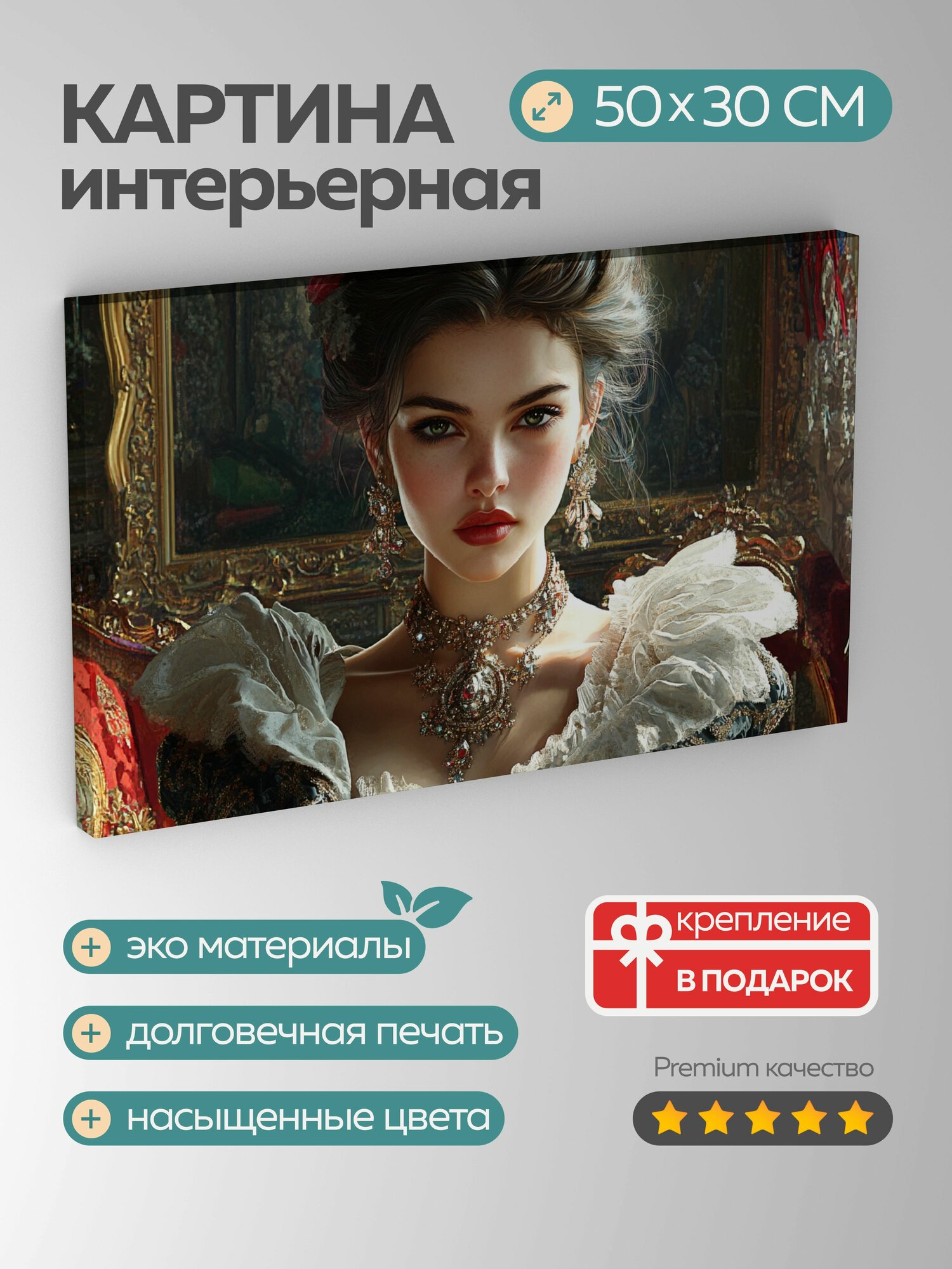 Картина на холсте интерьерная 50х30 см, Барокко, цифровая живопись, царственный портрет, драгоценности, ткани, мебель