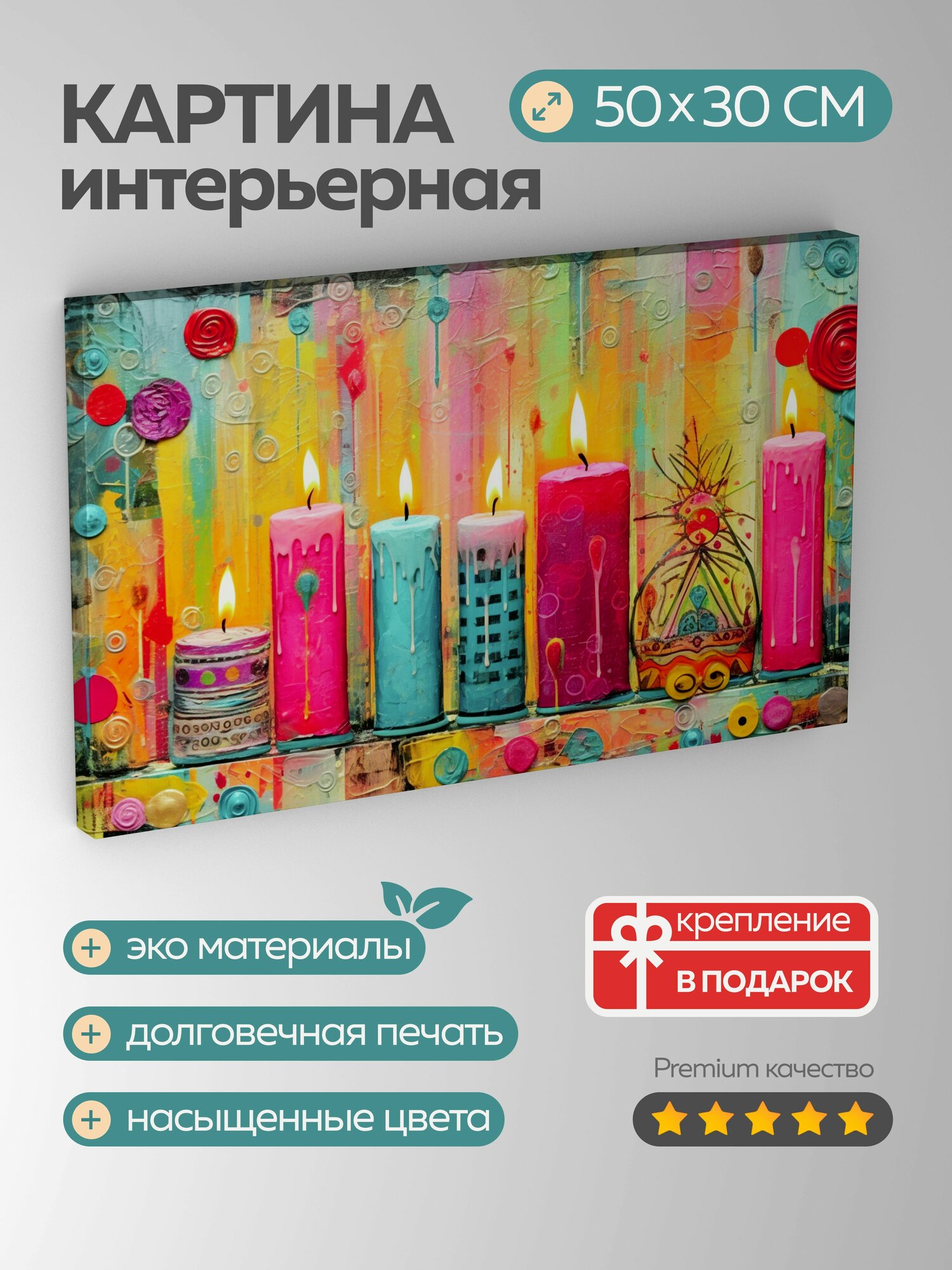 Картина на холсте интерьерная 50х30 см, картина, коллаж, свечи, разноцветные, уникальные, форма, размер, дизайн, узоры