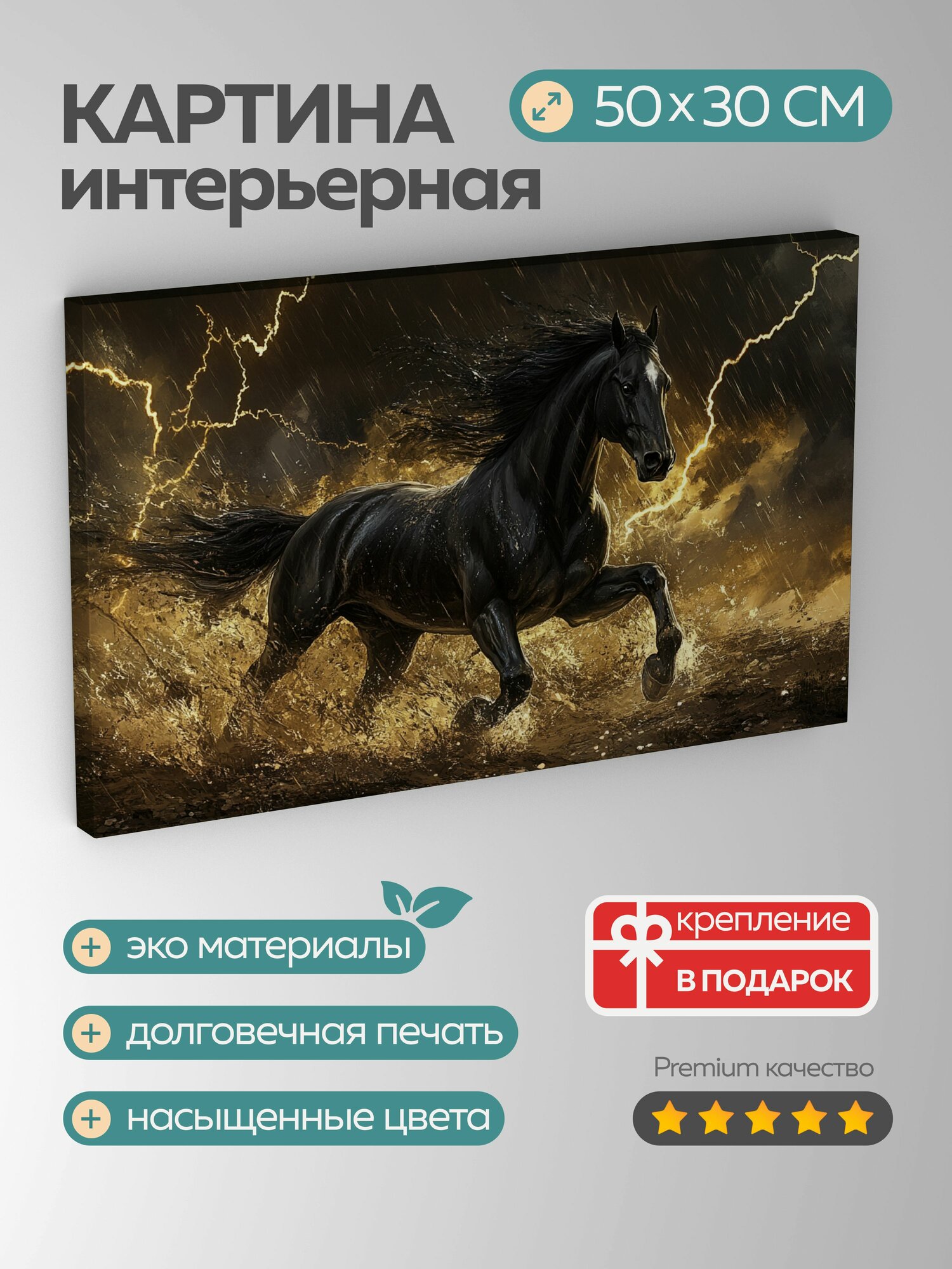 Картина на холсте интерьерная 50х30 см, жеребец, галоп, гроза, молнии, небо, сила, величие, цифровая картина, черный