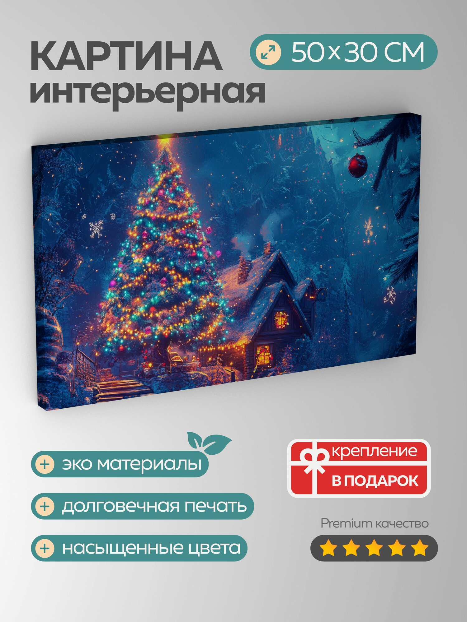 Картина на холсте интерьерная 50х30 см, Рождественская елка, цифровое искусство, огни, украшения, домик, атмосфера, уют