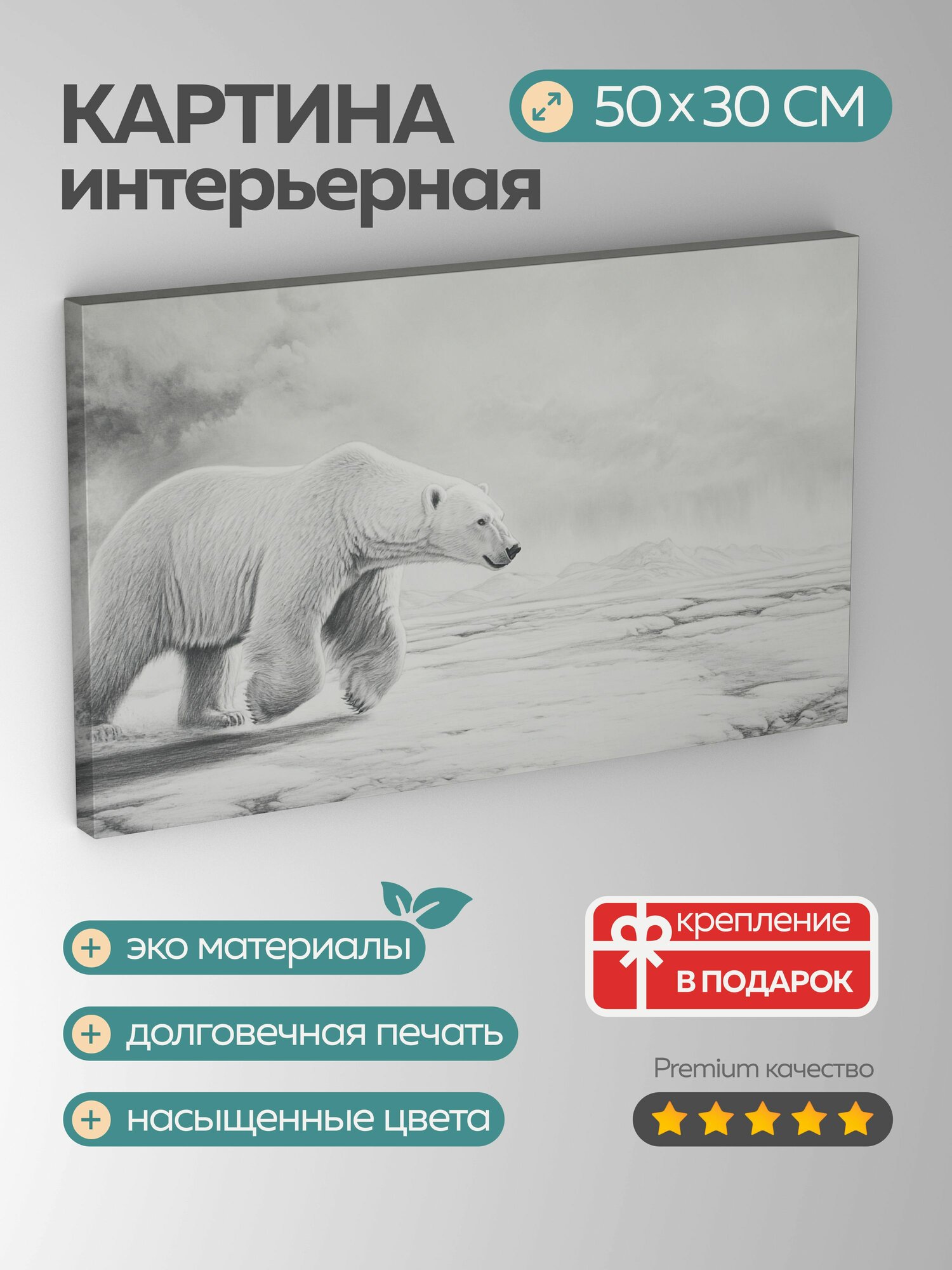 Картина на холсте интерьерная 50х30 см, медведь, уголь, ледяная тундра, белый мех, заснеженный ландшафт, одинокий