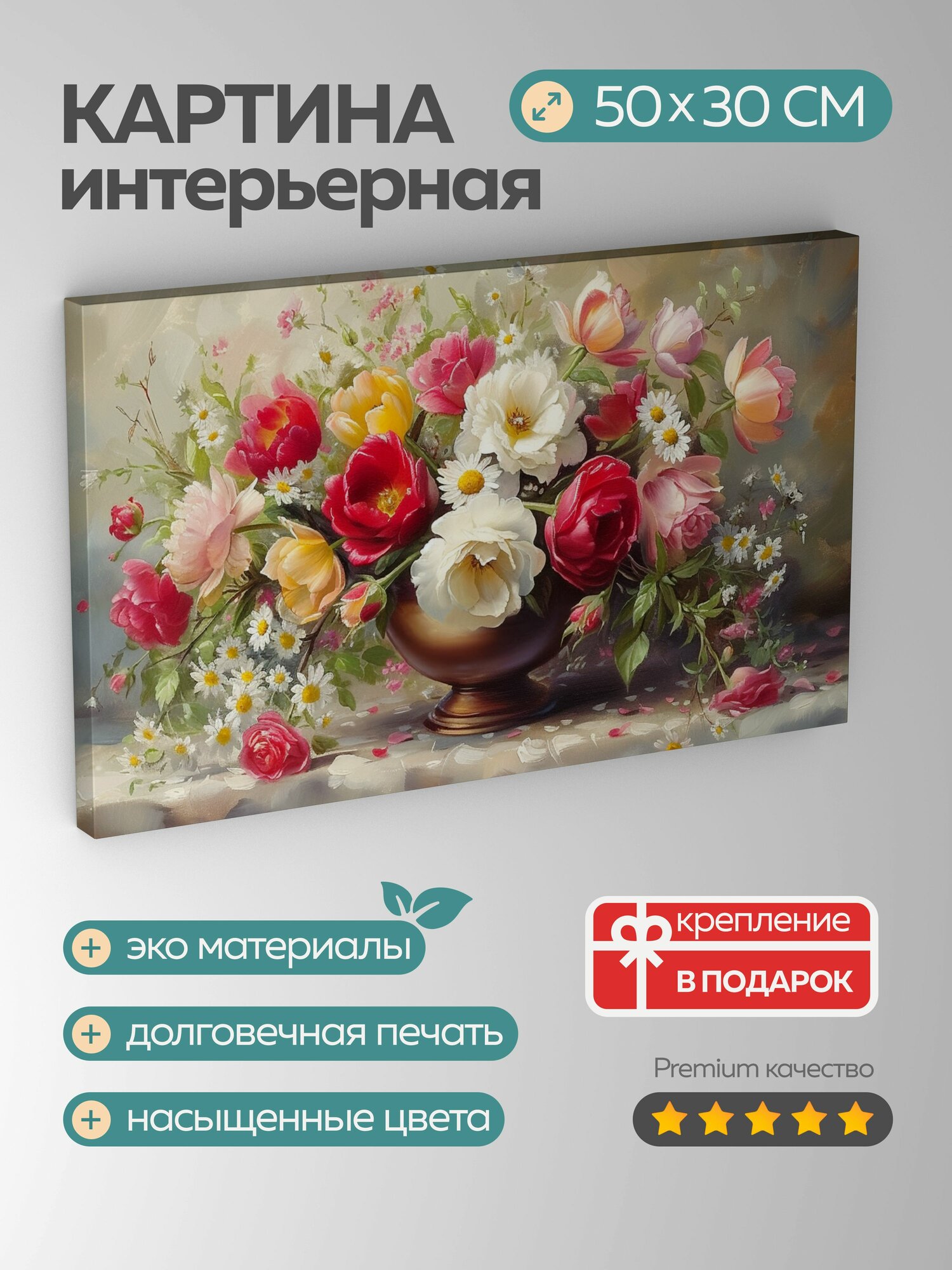 Картина на холсте интерьерная 50х30 см, картина, масло, букет, розы, тюльпаны, маргаритки, ваза, любовь, красота