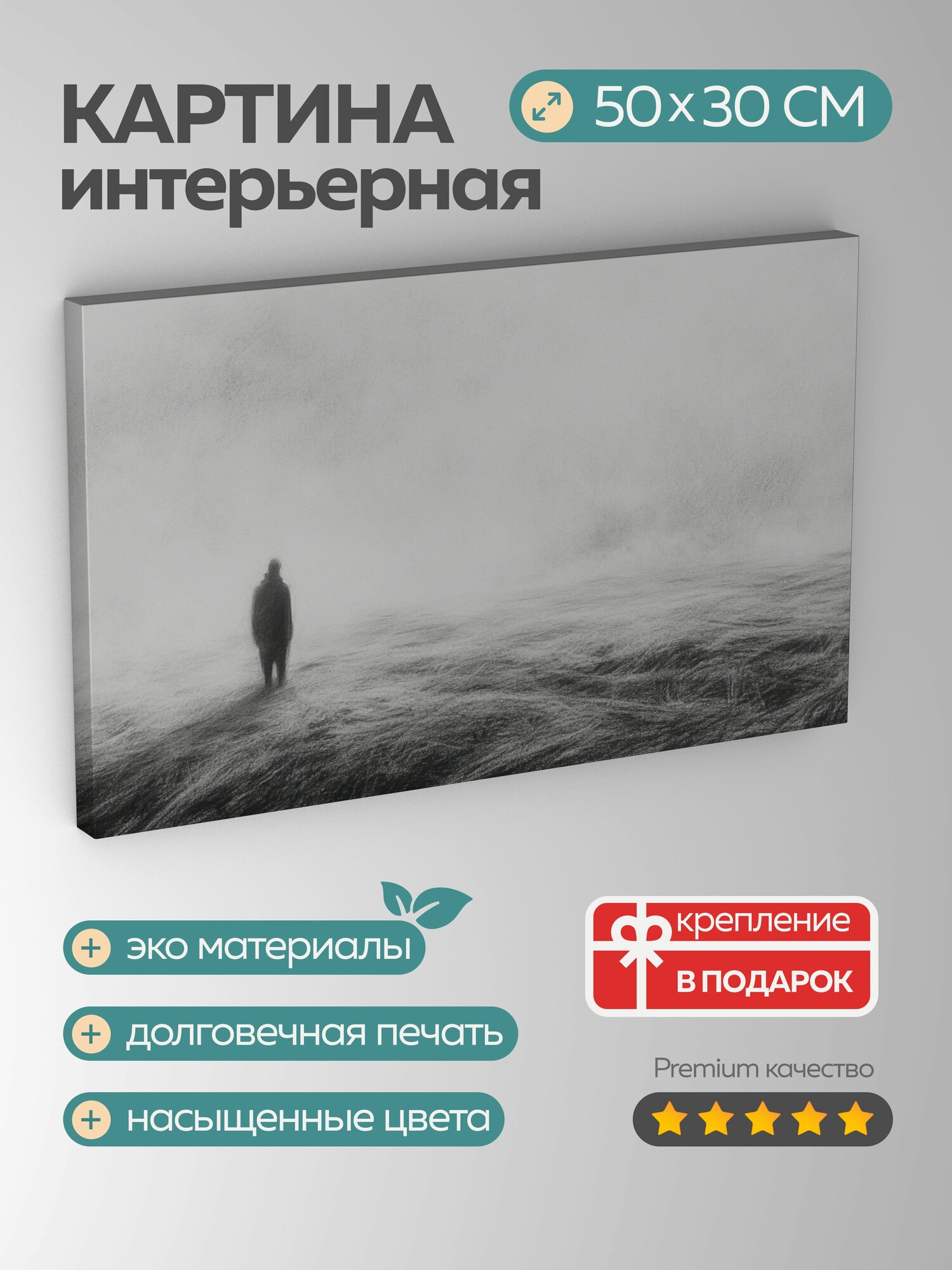 Картина на холсте интерьерная 50х30 см, рисунок, уголь, фигура, одиночество, туман, пейзаж, самоанализ, масштаб, стоять
