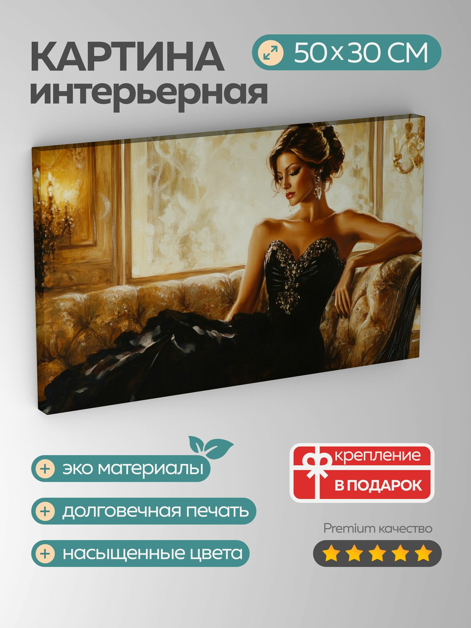 Картина на холсте интерьерная 50х30 см, картина, масло, женщина, вечернее платье, элегантность, грация, винтажный декор