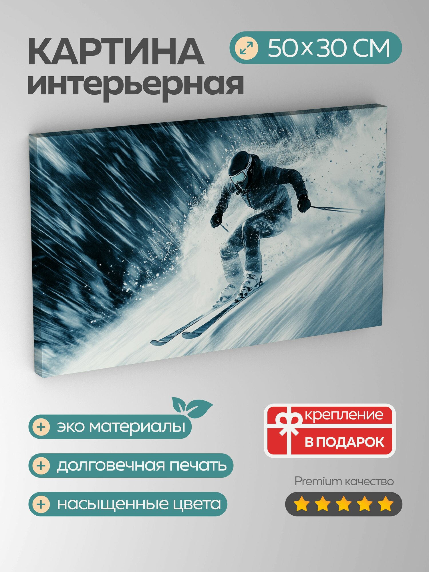 Картина на холсте интерьерная 50х30 см, лыжник, скорость, гора, снег, ветер, интенсивность, азарт, спорт, фокус