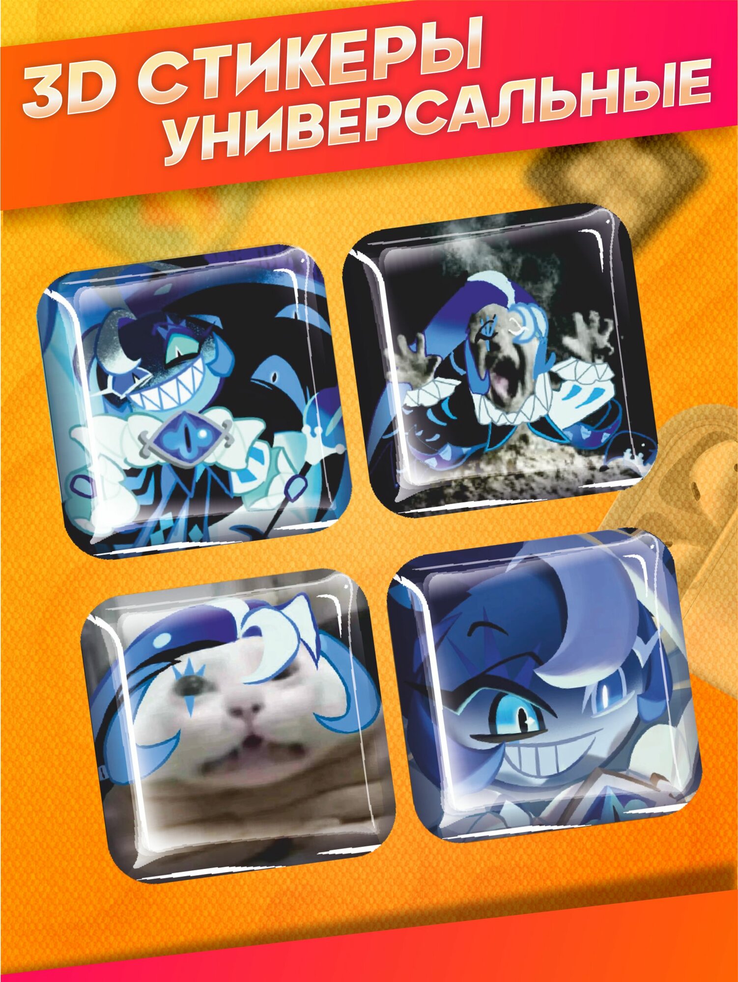 Объемные наклейки на телефон 3д стикеры Шедоу милк Куки ран