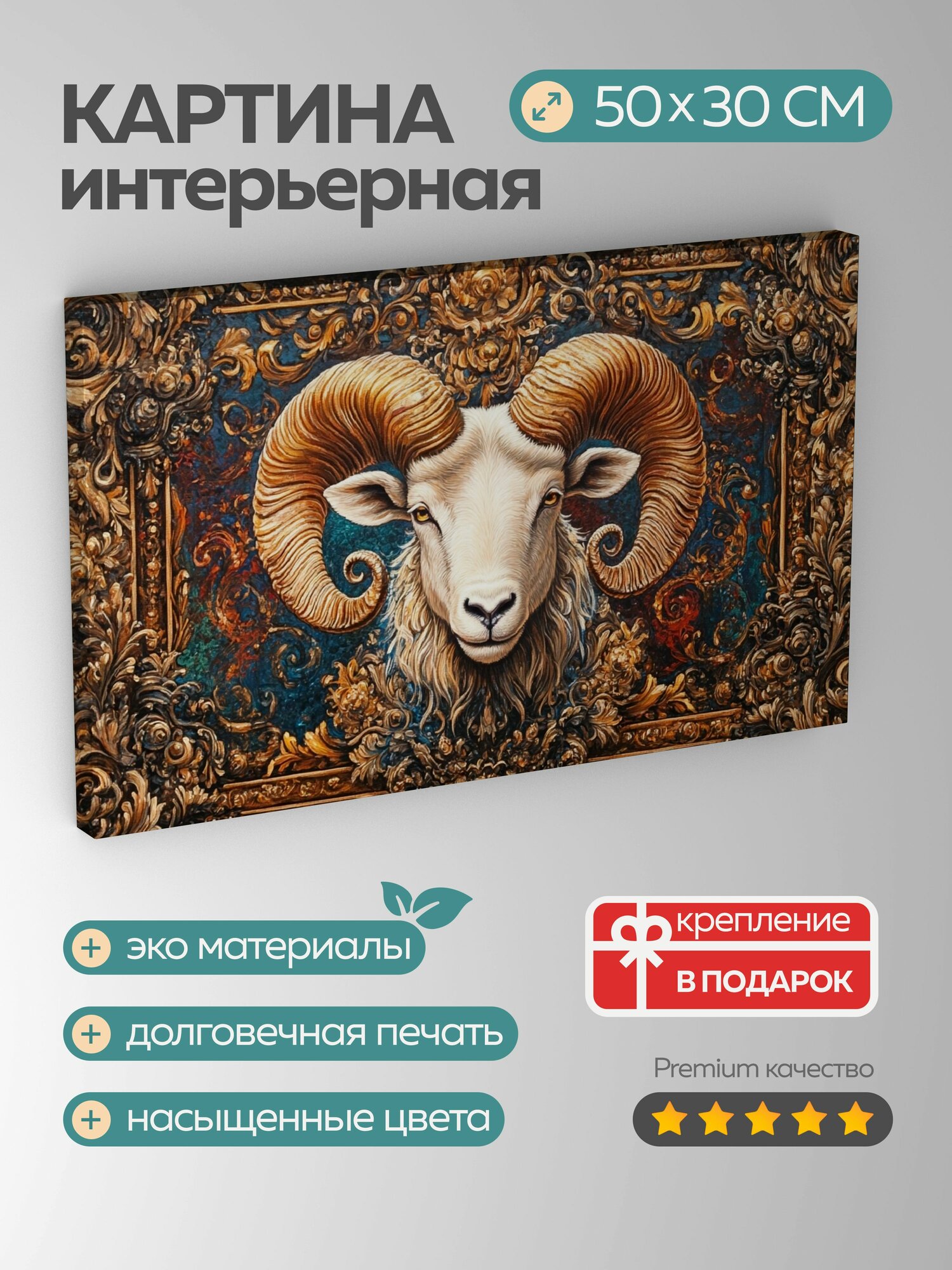 Картина на холсте интерьерная 50х30 см, Масляная картина, барокко, Овен, баран, узоры, рама, роскошь, цветы