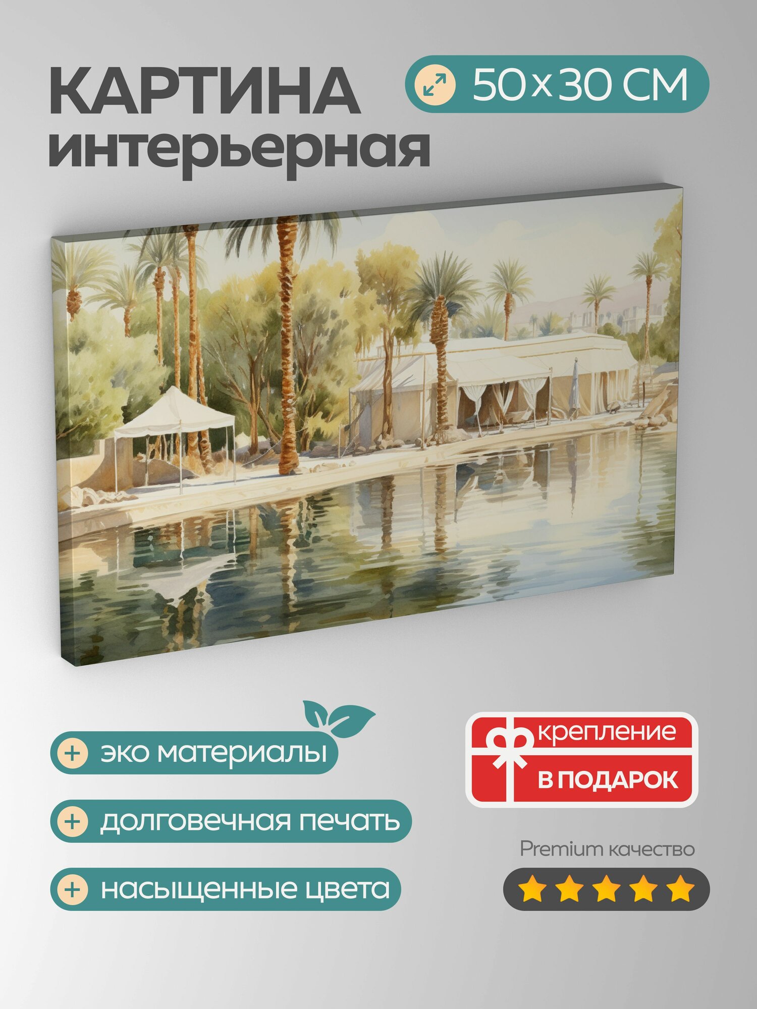 Картина на холсте интерьерная 50х30 см, акварель, оазис, пустыня, пальмы, бассейн, вода, палатка, тень, солнце