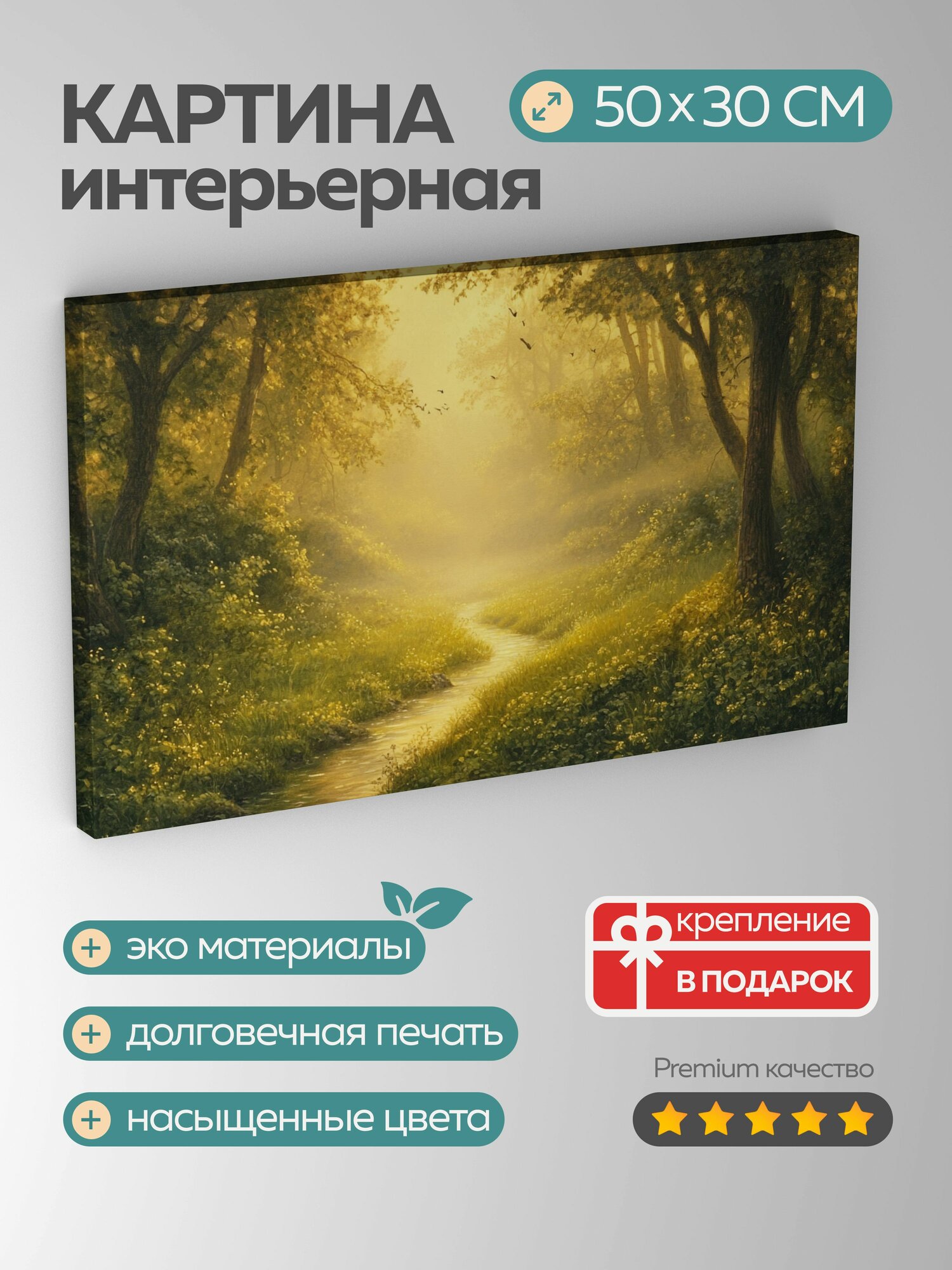 Картина на холсте интерьерная 50х30 см, лесная поляна, рассвет, масляная картина, свет, ручей, зеленый ландшафт