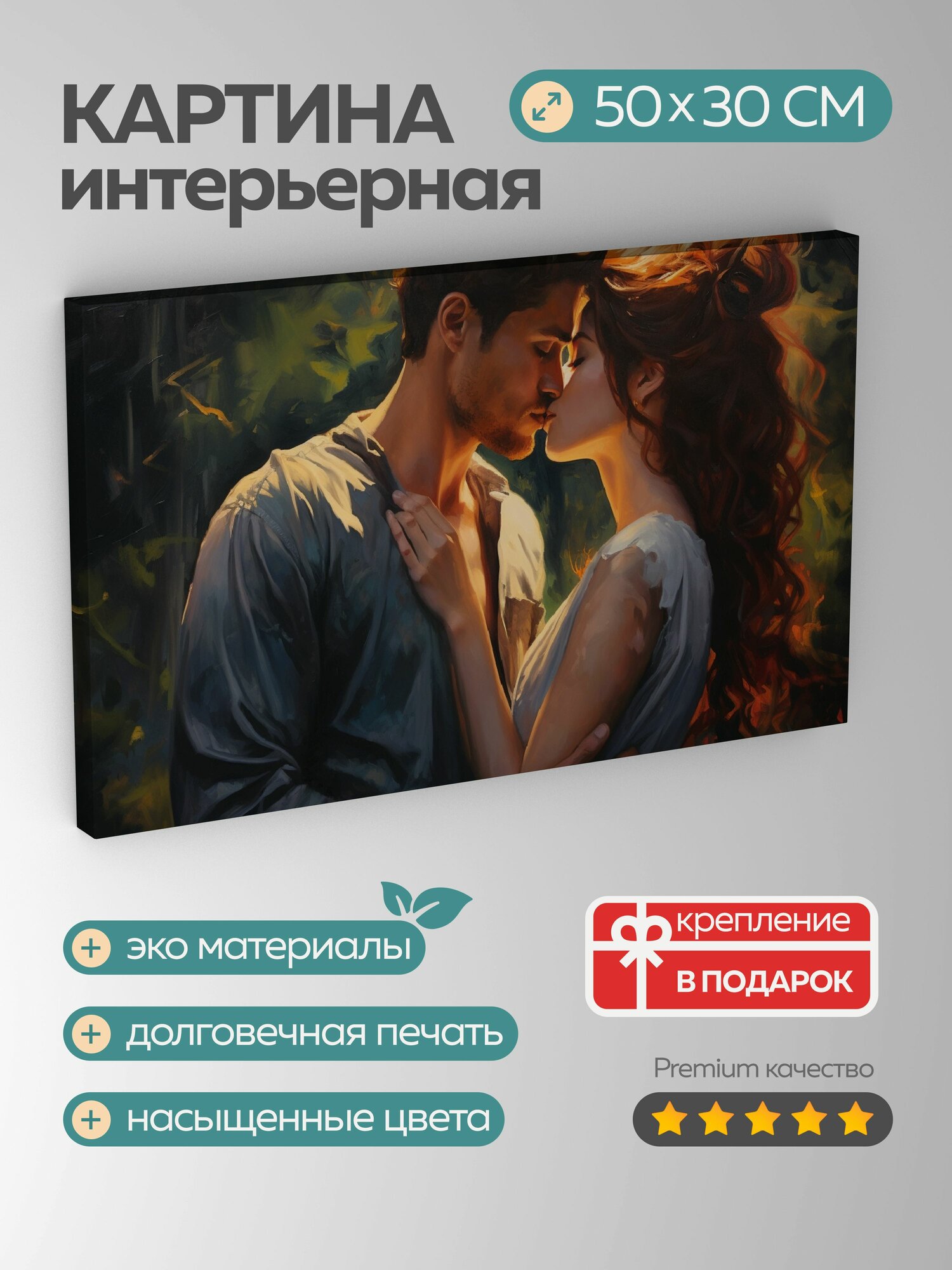Картина на холсте интерьерная 50х30 см, картина, масло, страстный поцелуй, теплота, нежность, насыщенные краски