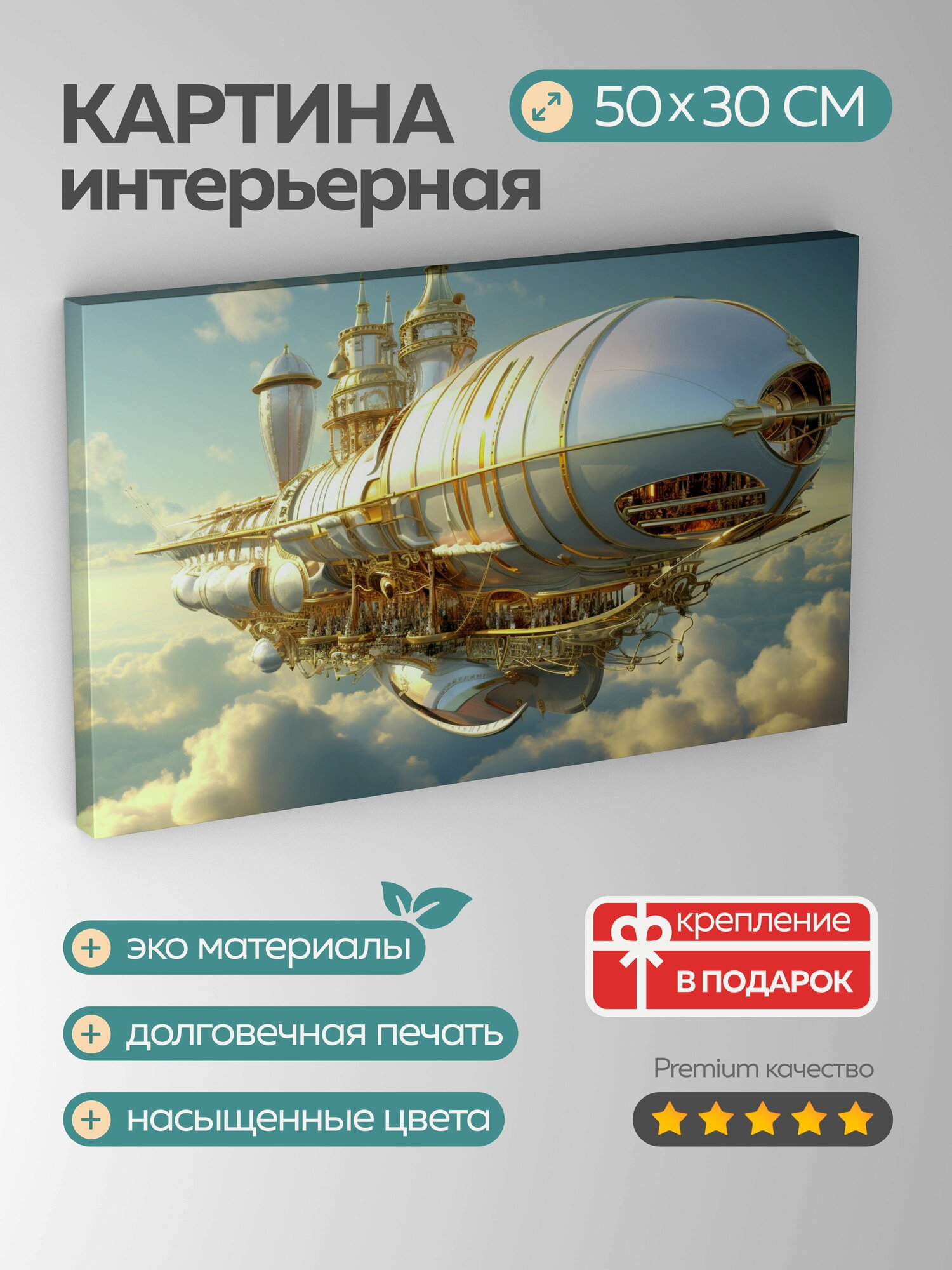 Картина на холсте интерьерная 50х30 см, дирижабль, облака, металлический корпус, золотистый свет, стимпанк