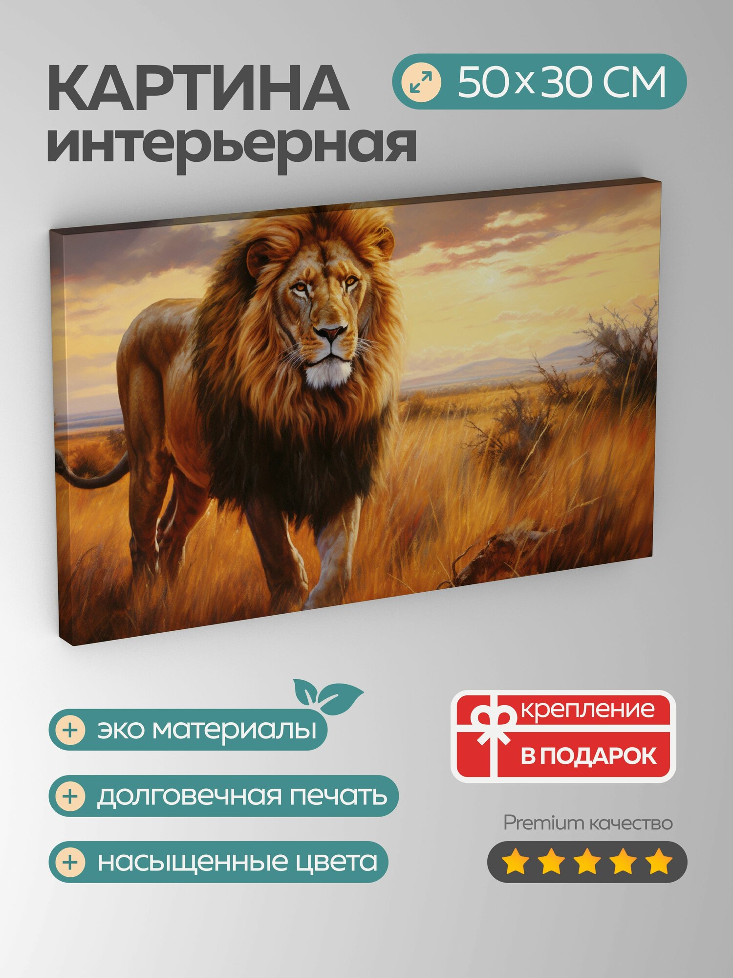 Картина на холсте интерьерная 50х30 см, картина маслом, золотой лев, взгляд, завораживает, африканская саванна, ветер
