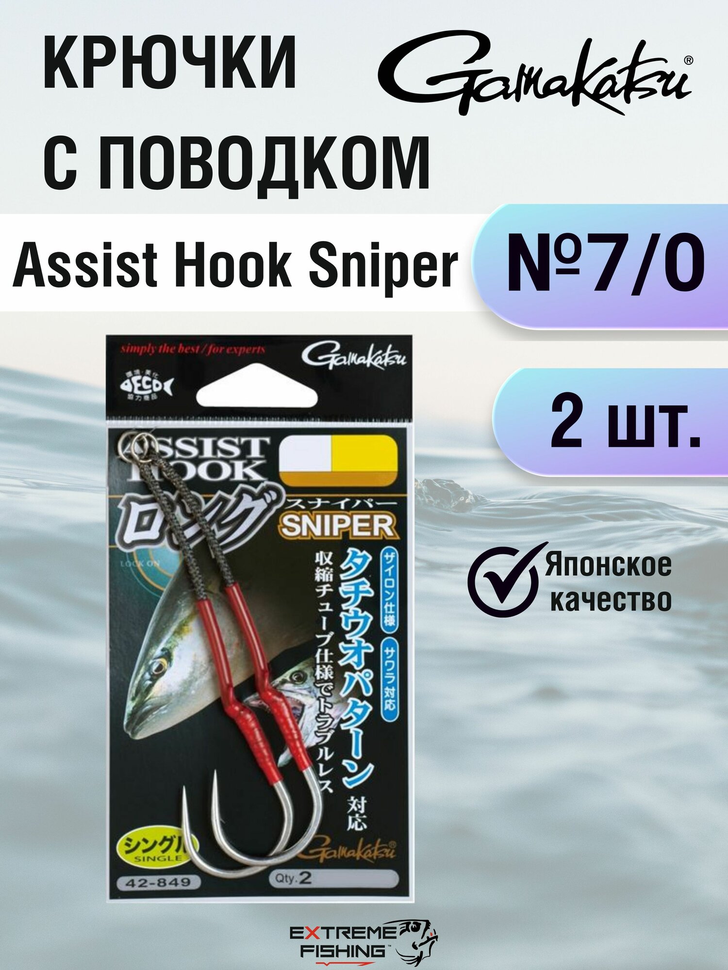 Ассист хук Gamakatsu Assist Hook Sniper, №7/0, 40-50мм