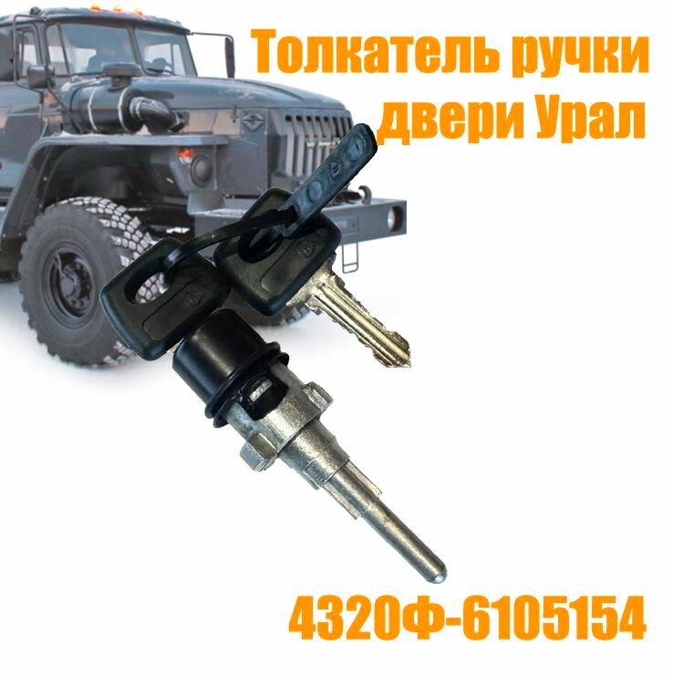 Толкатель ручки двери Урал с ключом 4320Ф-6105154