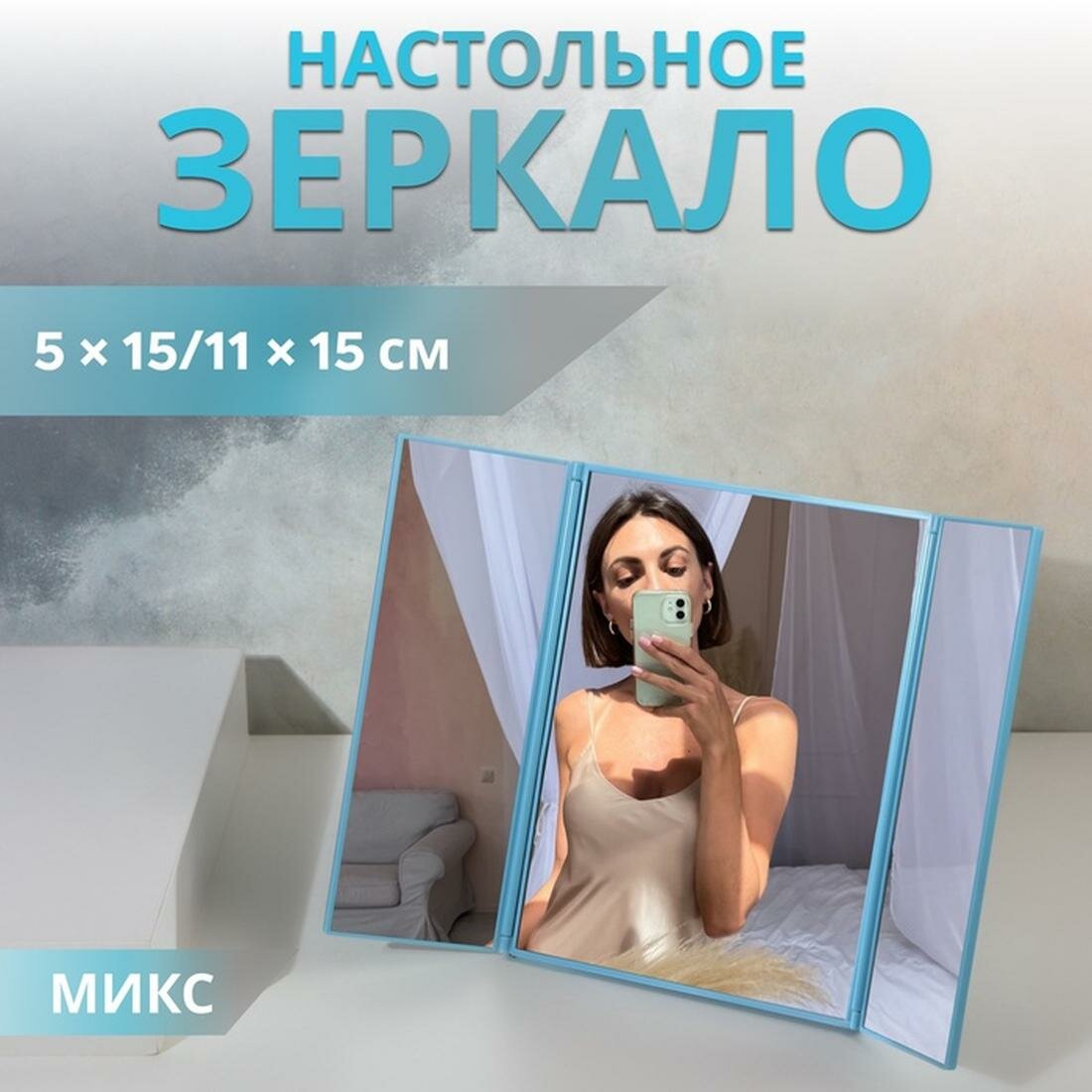 Зеркало настольное, зеркальная поверхность 5 × 15/11 × 15 см, цвет микс