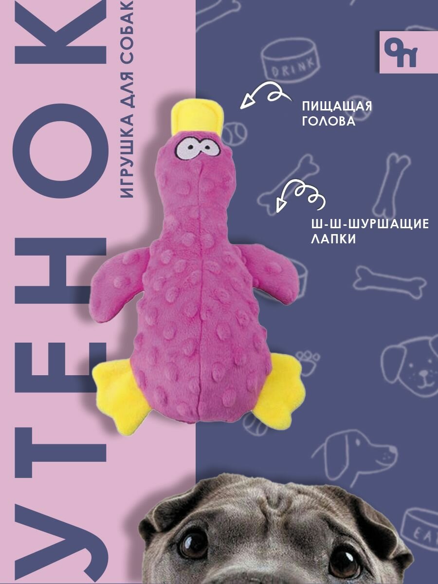 Игрушка N1 "Утенок", для собак и кошек, шуршащая, 27 см, с пищалкой, розовая