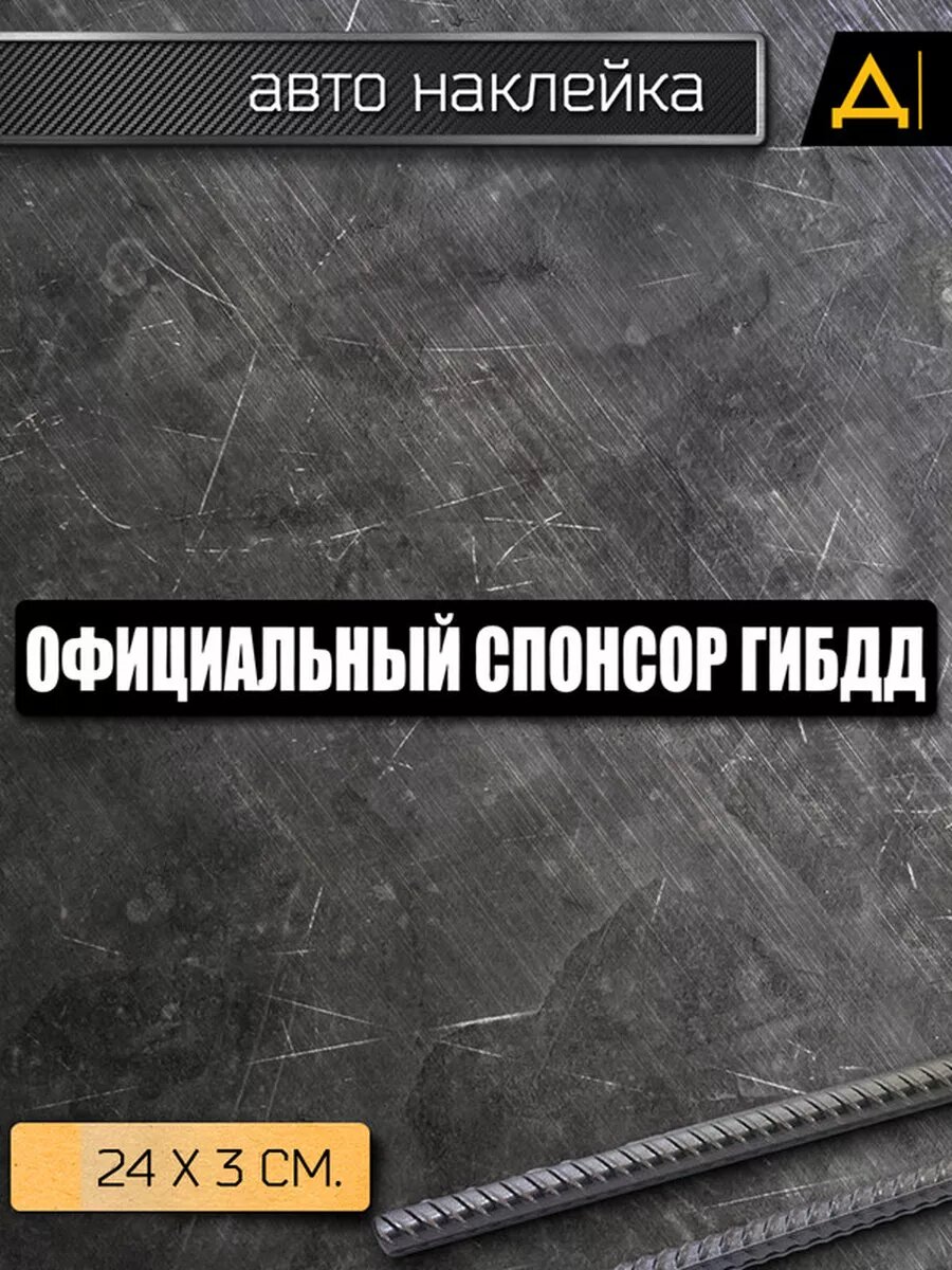 Наклейка на авто Надпись - официальный спонсор гибдд