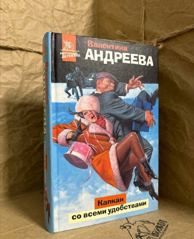 Капкан со всеми удобствами