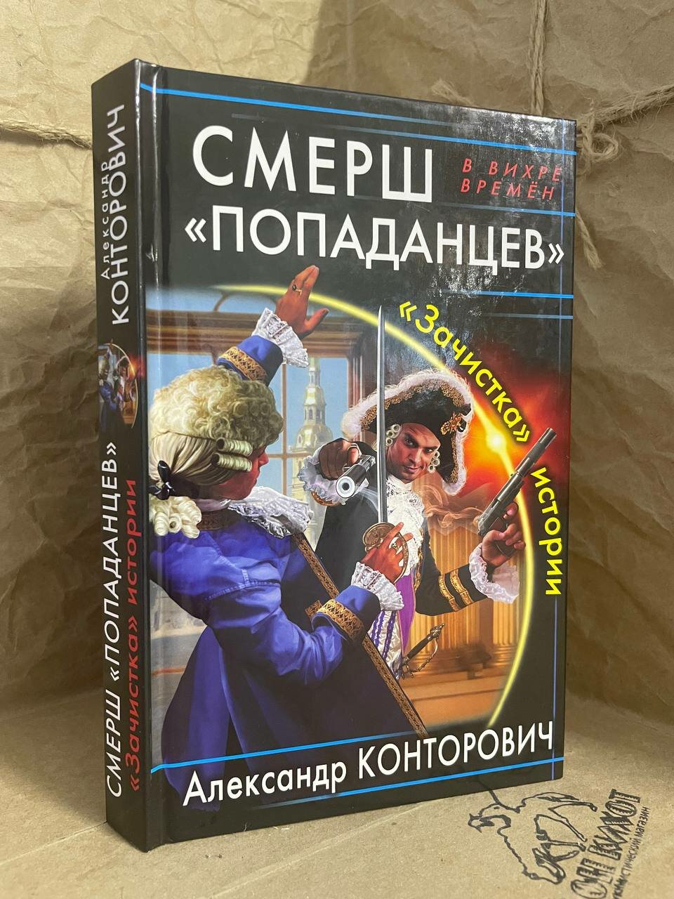 Смерш "попаданцев". "Зачистка" истории