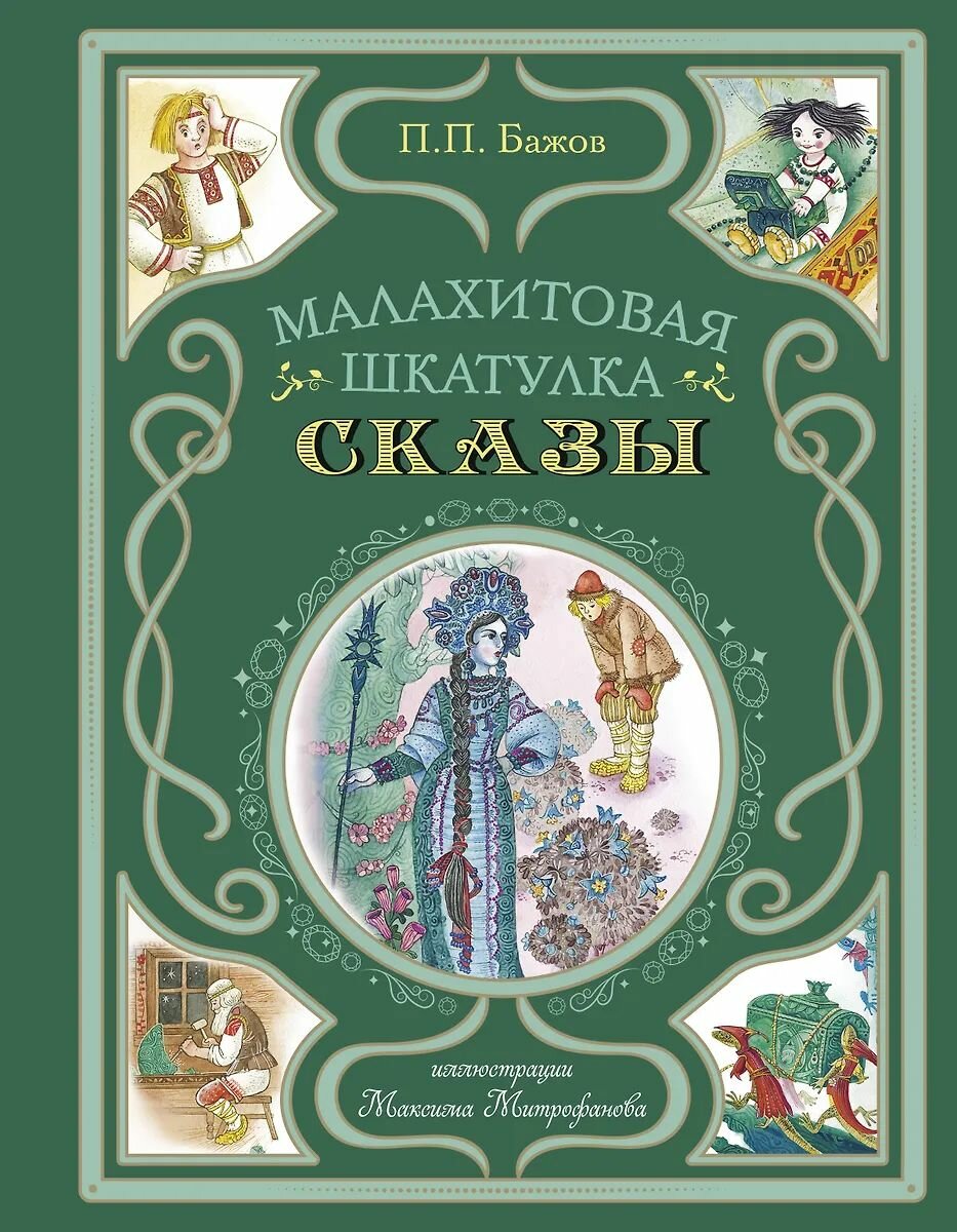 Книга ЭКСМО Малахитовая шкатулка. Сказы. Бажов П, твердый переплет, 2024