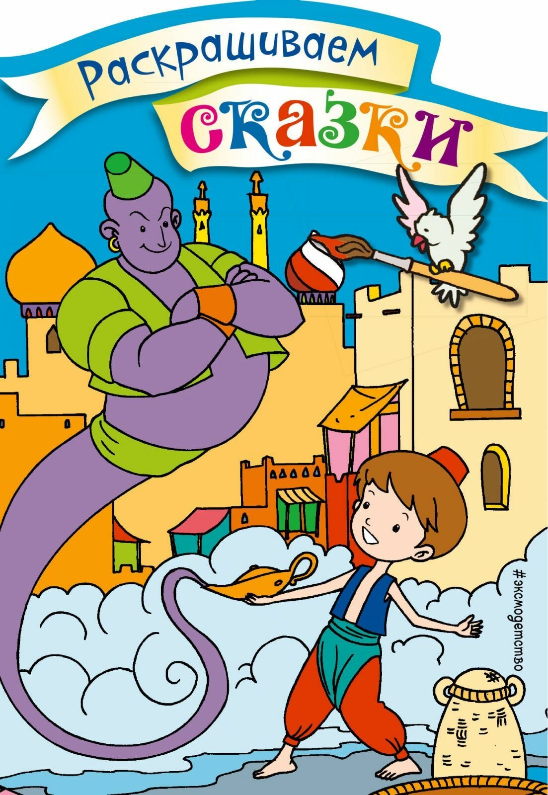 Раскраска ЭКСМО Аладдин, с цветными образцами, 8 страниц, 2017 г.