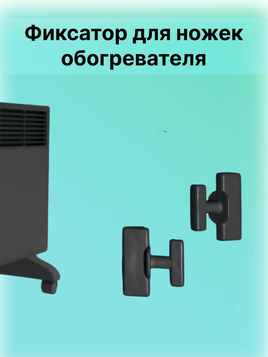 Ключ крепления опор для электрического конвектора, черный