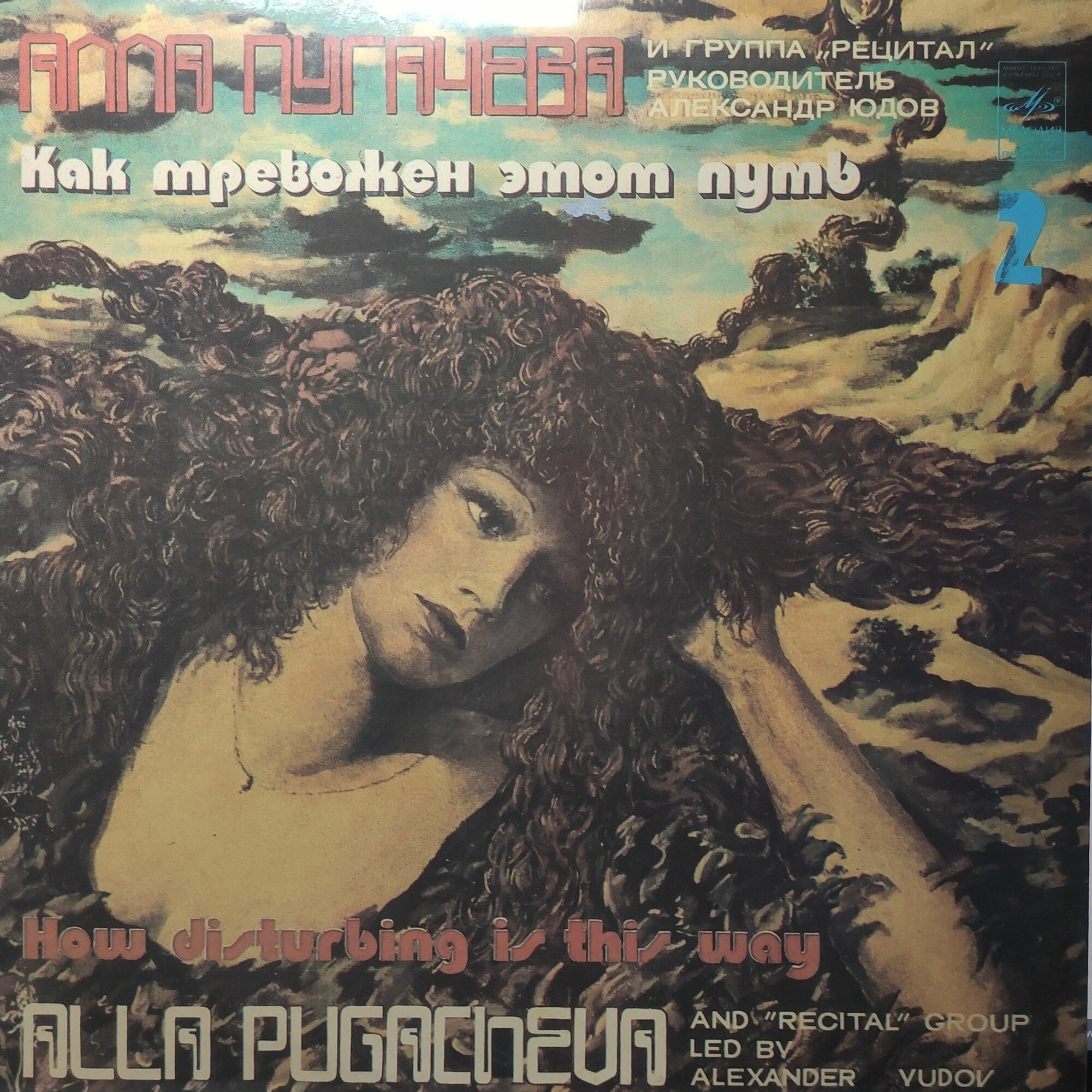 Алла Пугачева и Рецитал - Как тревожен этот Путь 2 (1LP Мелодия, 1983, NM/NM)