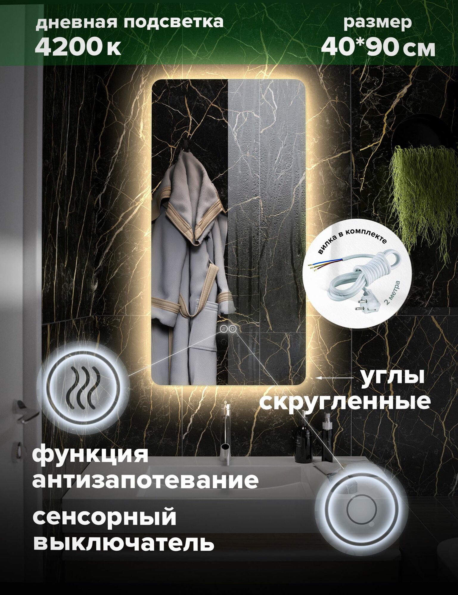 Зеркало Alfa Mirrors прямоугольное со скруглениями 40*90, с антизапотеванием, вилкой, дневной свет