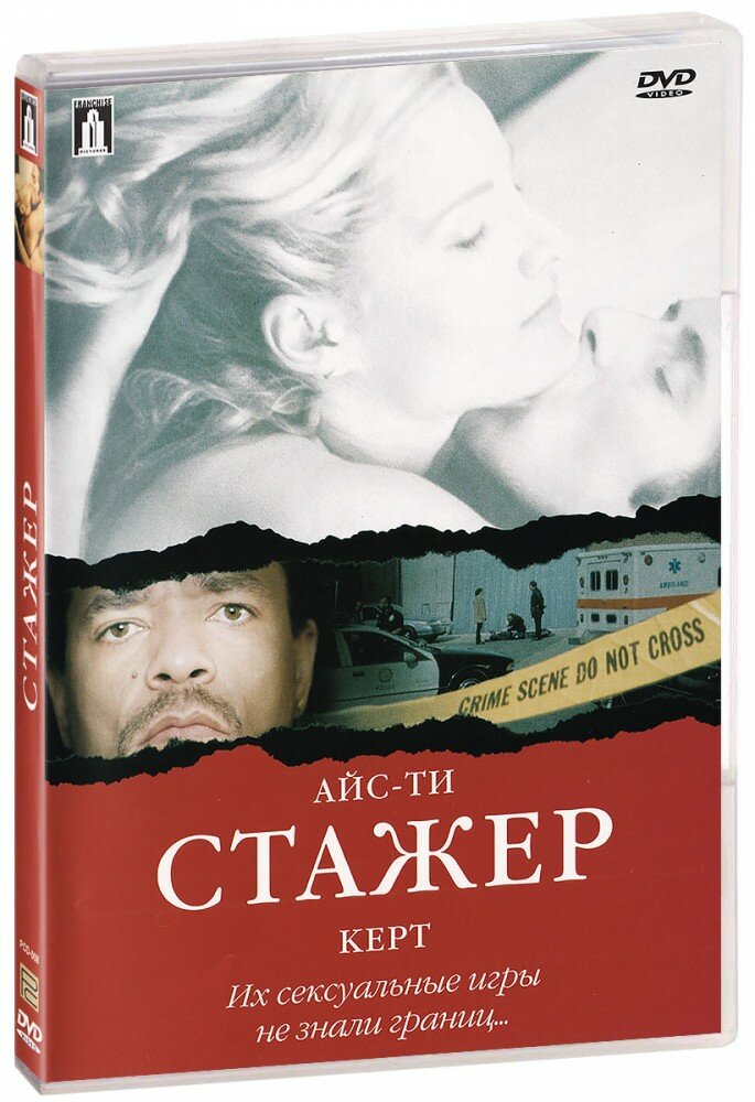 Стажер (DVD) (2001 год, ДВД диск, DVD Box, США, Phoenician Entertainment)