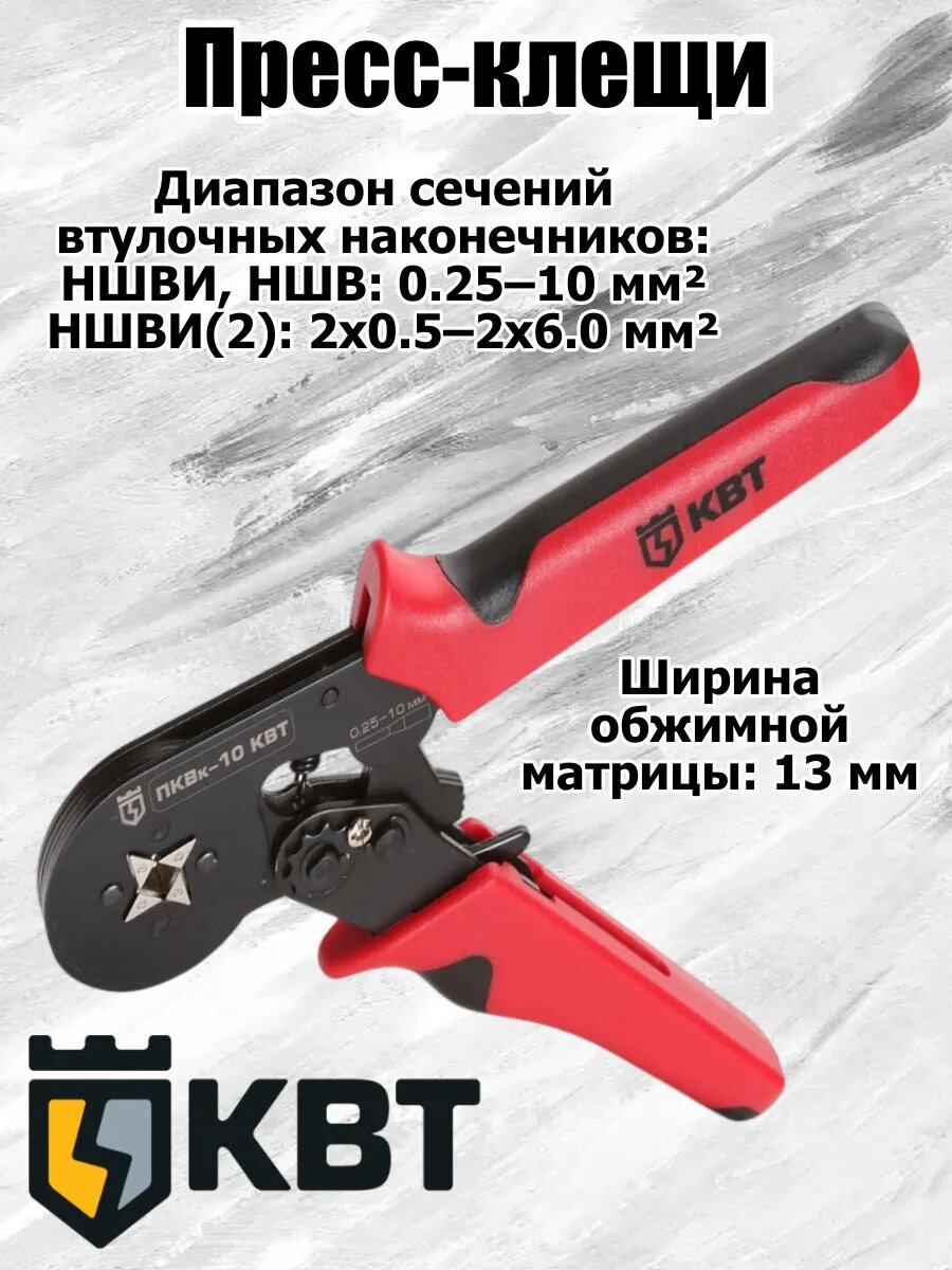 КВТ Пресс-клещи ПКВк-10 серия ПРОФИ (кримпер) для опрессовки втулочных наконечников
