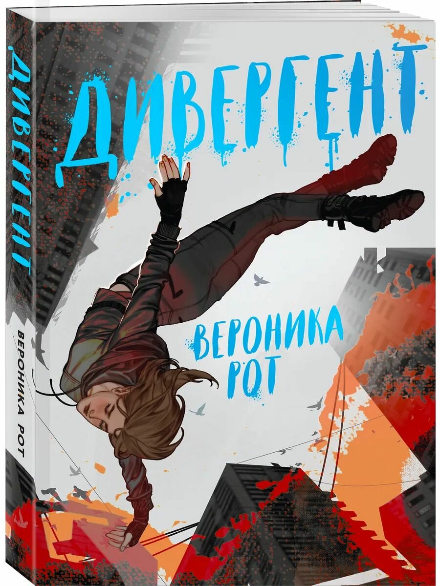 Дивергент
