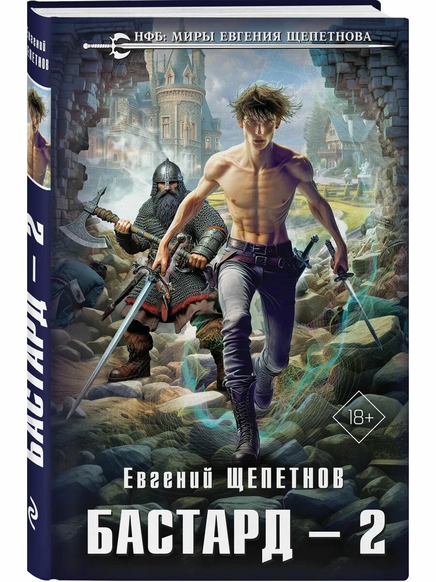 Бастард 2