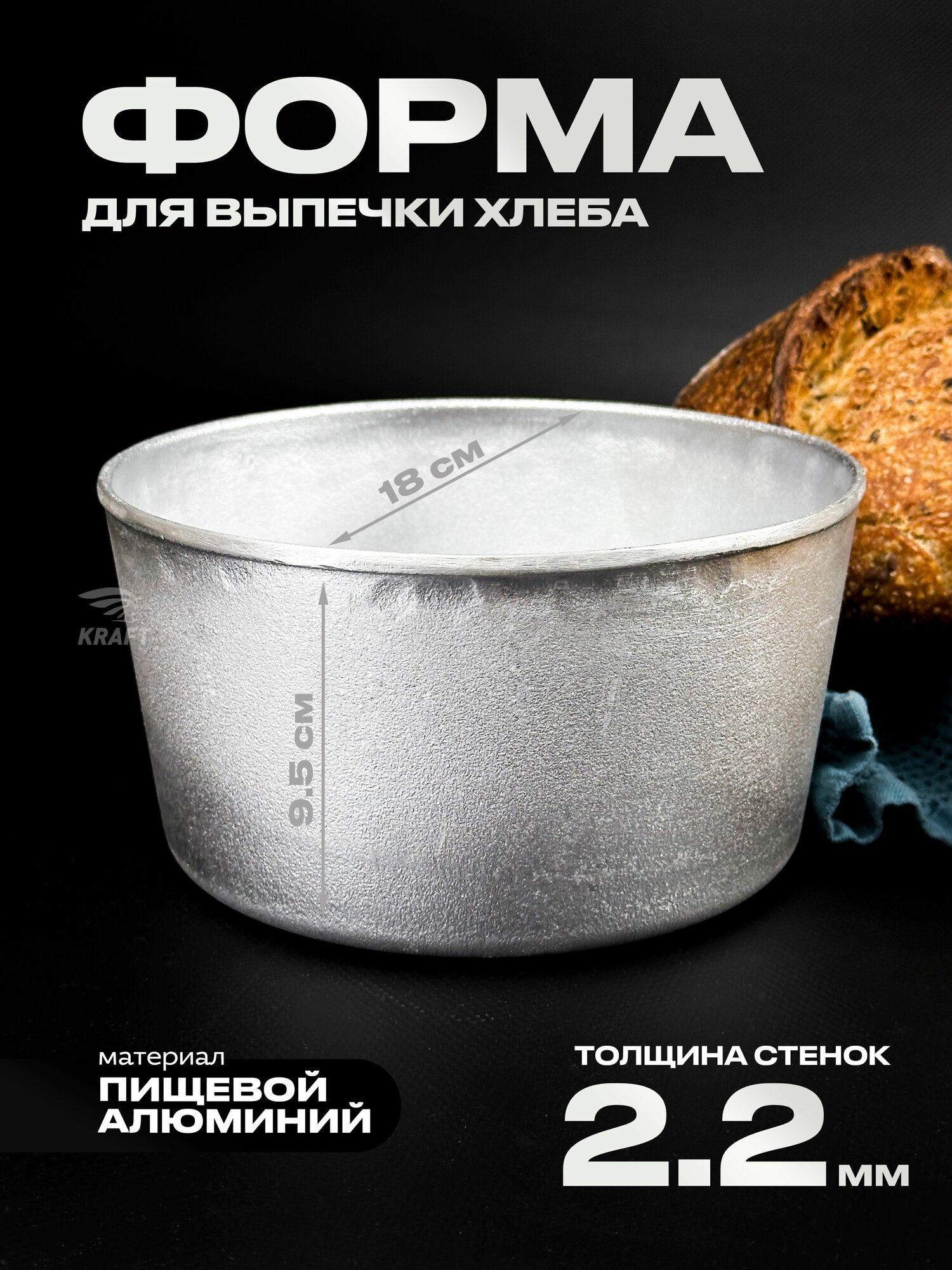 Форма для выпечки хлеба круглая диаметр 180 мм из пищевого алюминия