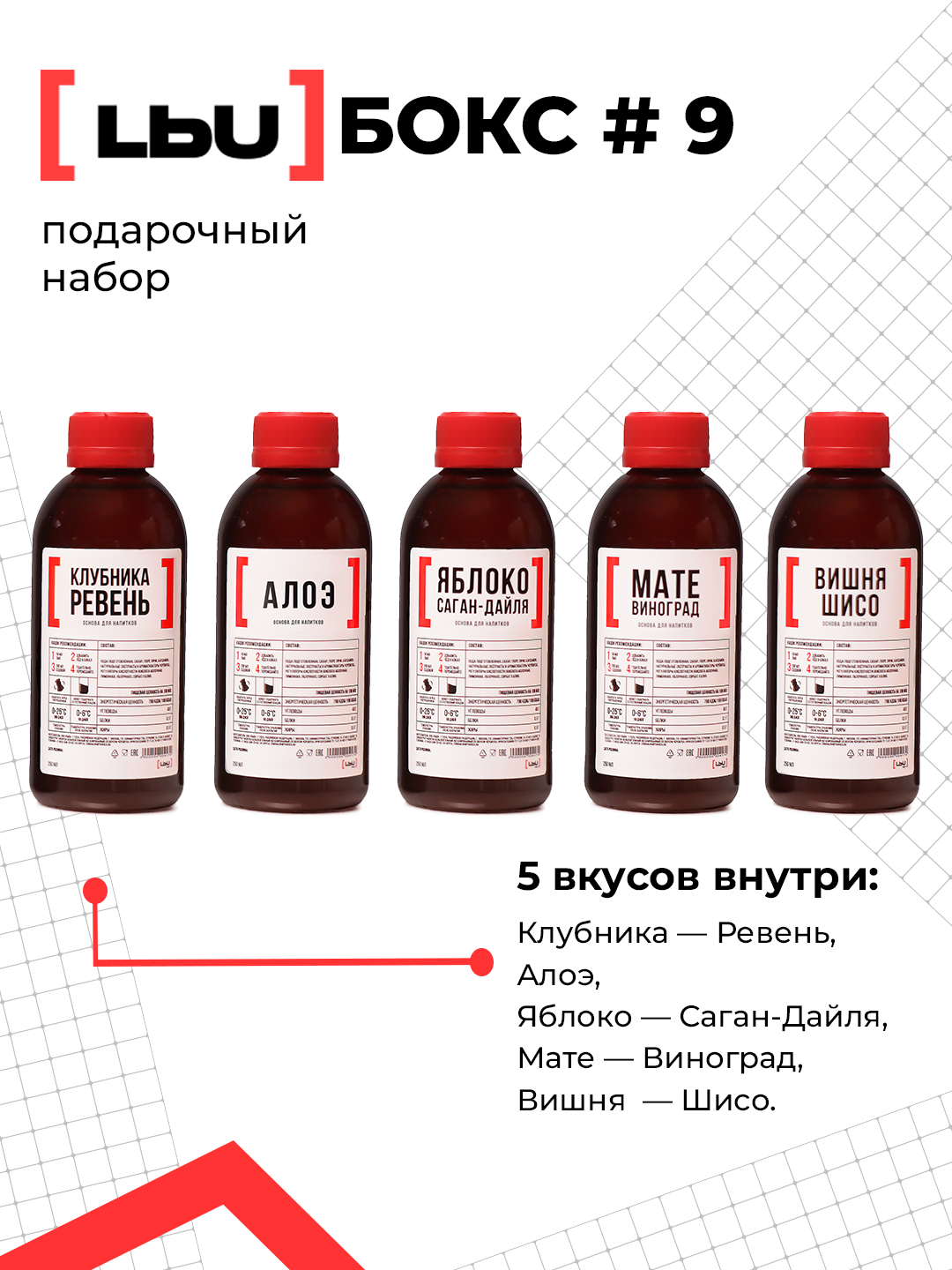 Основа для напитка/Набор 9/Кордиал ЛЬЮ (Клубника Ревень, Алоэ Полынь, Яблоко Саган-Дайля, Мате Виноград, Вишня Шисо)