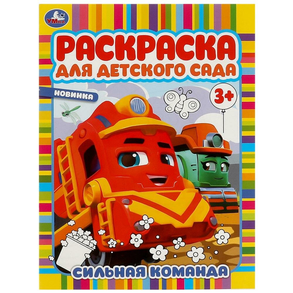 Раскраска для детского сада Сильная команда, 8 стр. УМка 978-5-506-09451-7