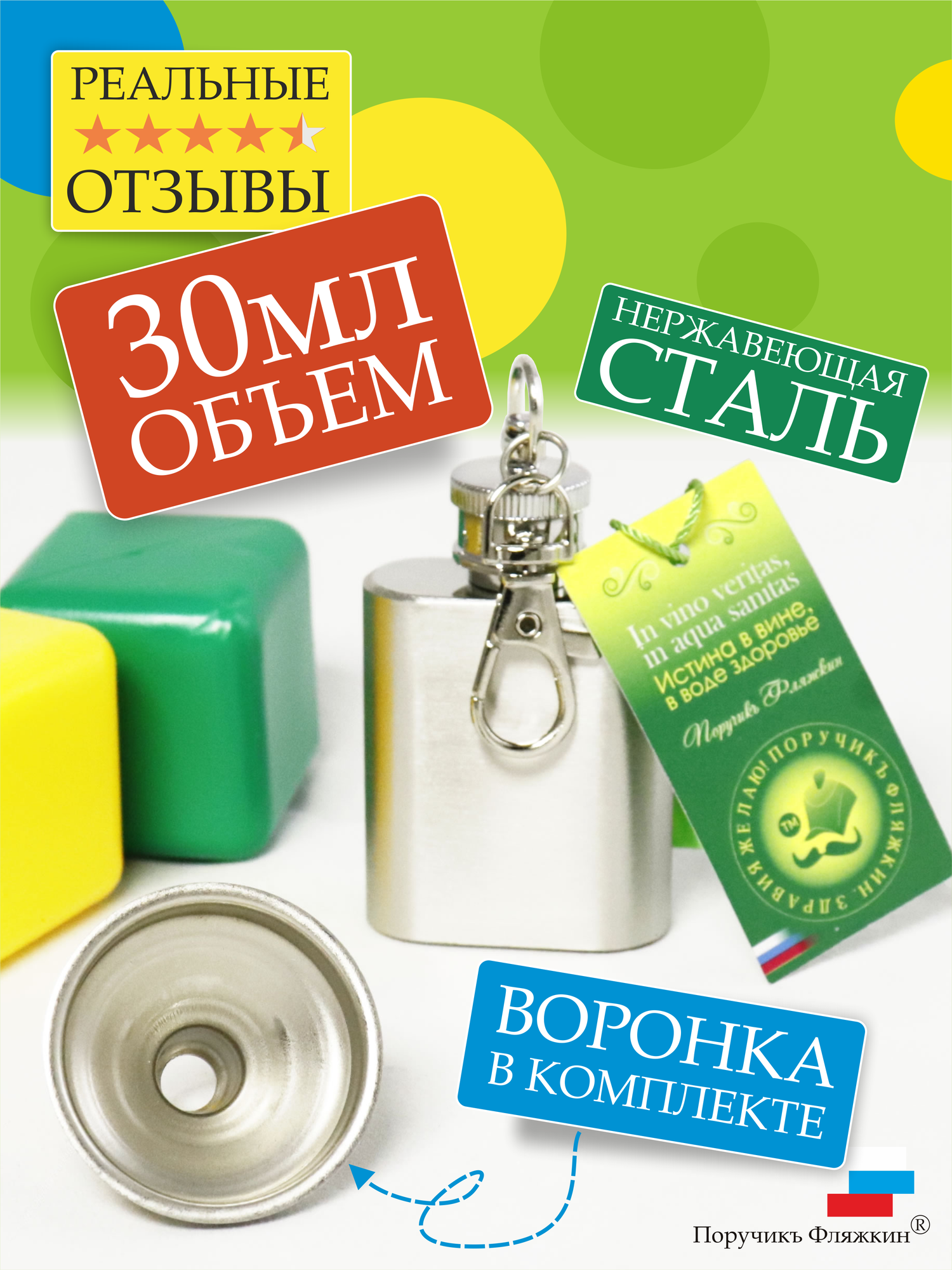 Фляжка-брелок металлическая (29 мл), воронка. "Поручикъ Фляжкин"