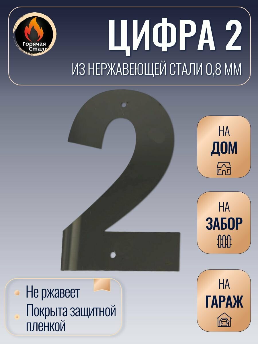 Цифра 2 высотой 17 см, нержавеющая сталь 0,8 мм. Цифра на дом, гараж, дверь, забор. Горячая Сталь