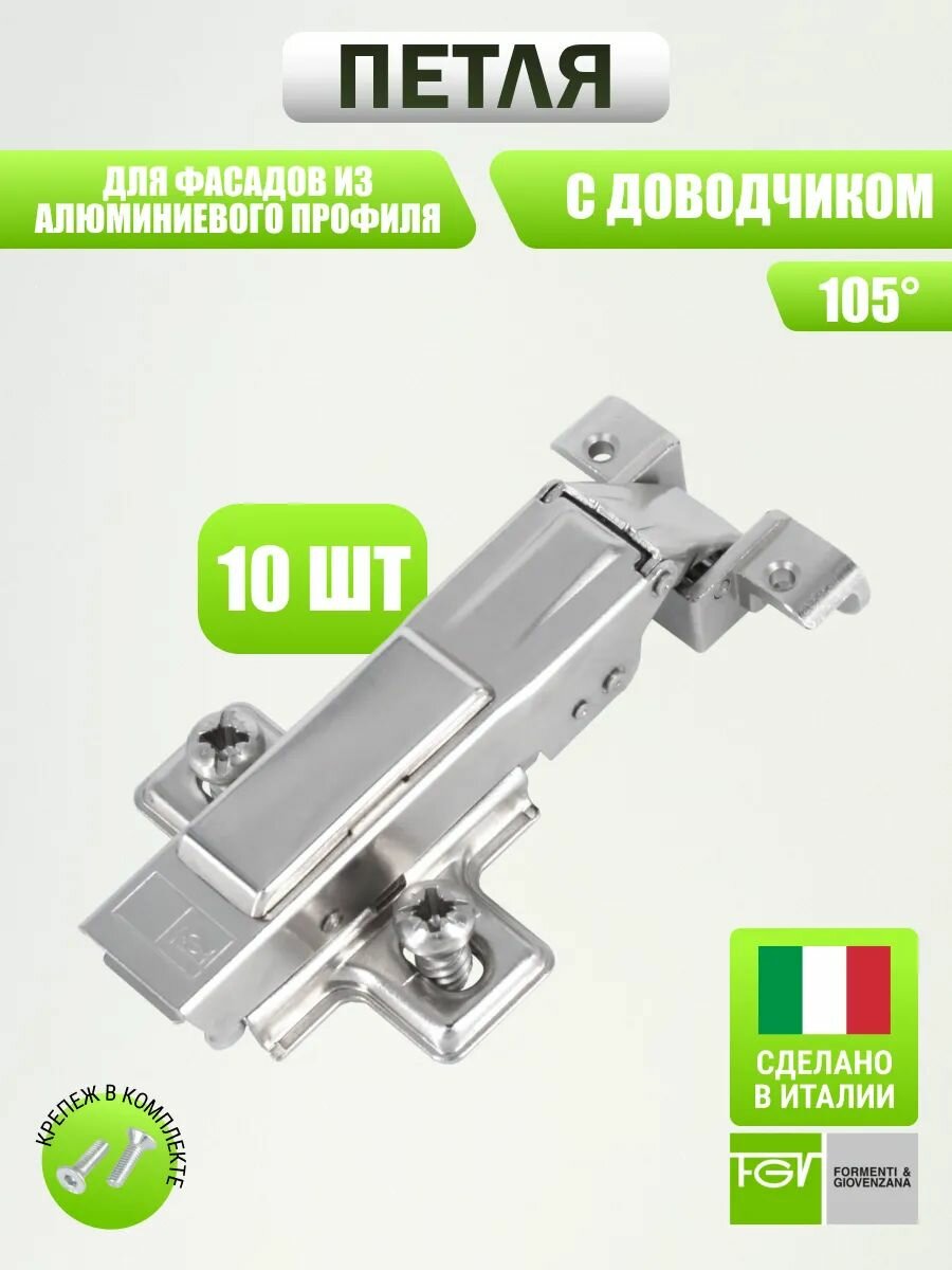 Петля мебельная для фасадов из узкого алюминиевого профиля, накладная с доводчиком, 10 шт