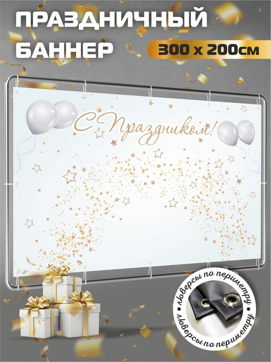 Баннер фон для фотозоны С праздником 300х200 см с люверсами