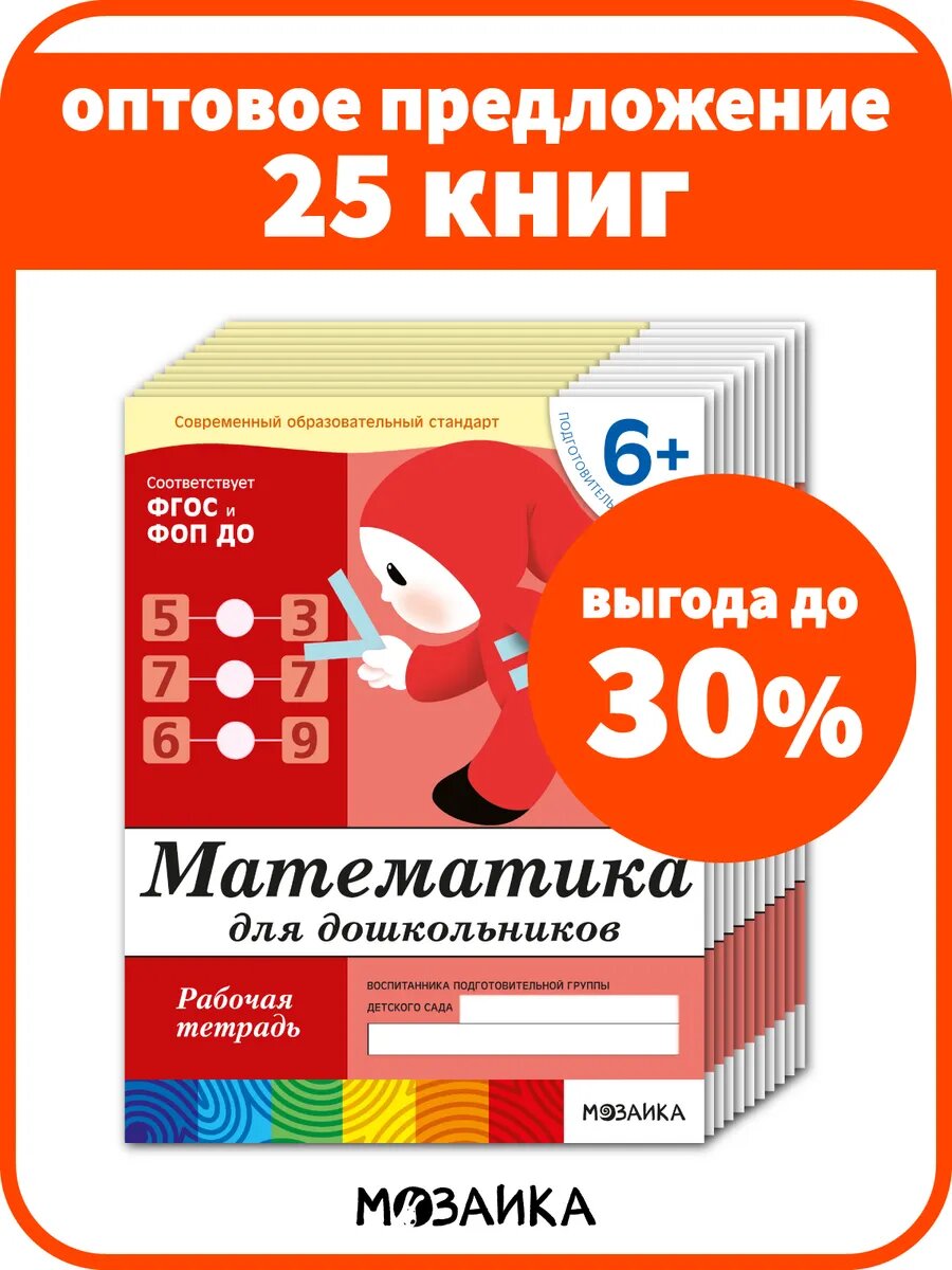 Набор рабочих тетрадей по математике от рождения до школы для детей и малышей 6+, ФГОС, ФОП (25 одинаковых тетрадей)