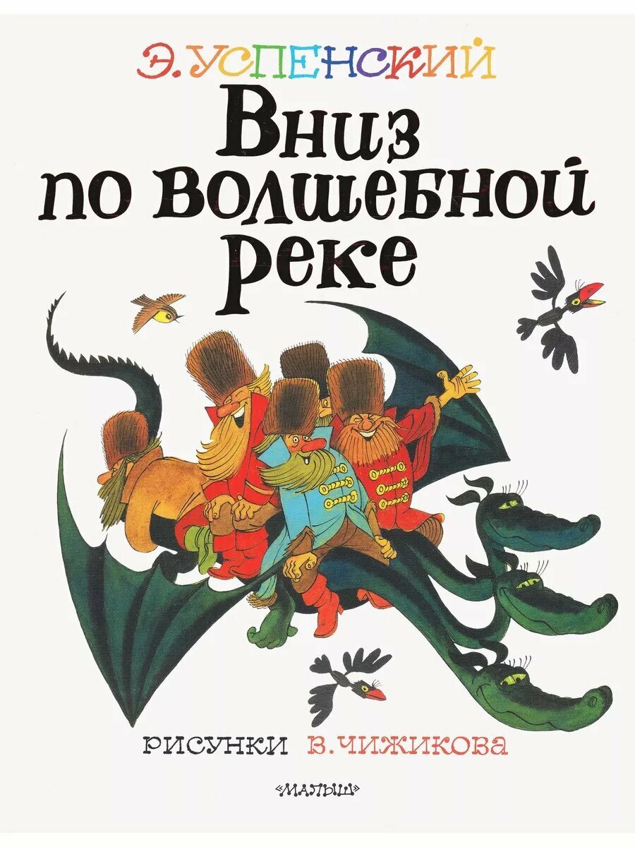 Успенский Э. Н. Вниз по волшебной реке. Лучшие книги художника