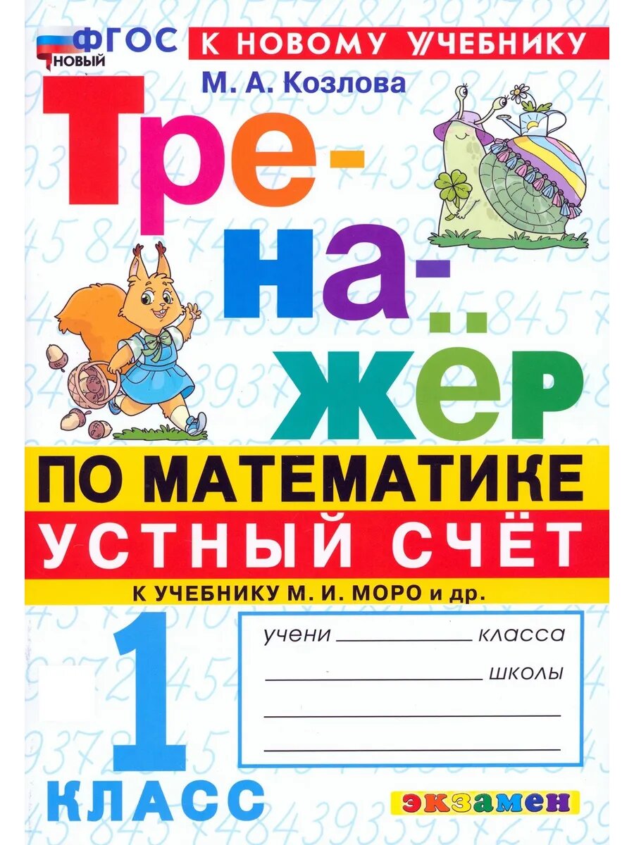 Математика. Устный счет. 1 класс. Тренажер к учебнику Моро