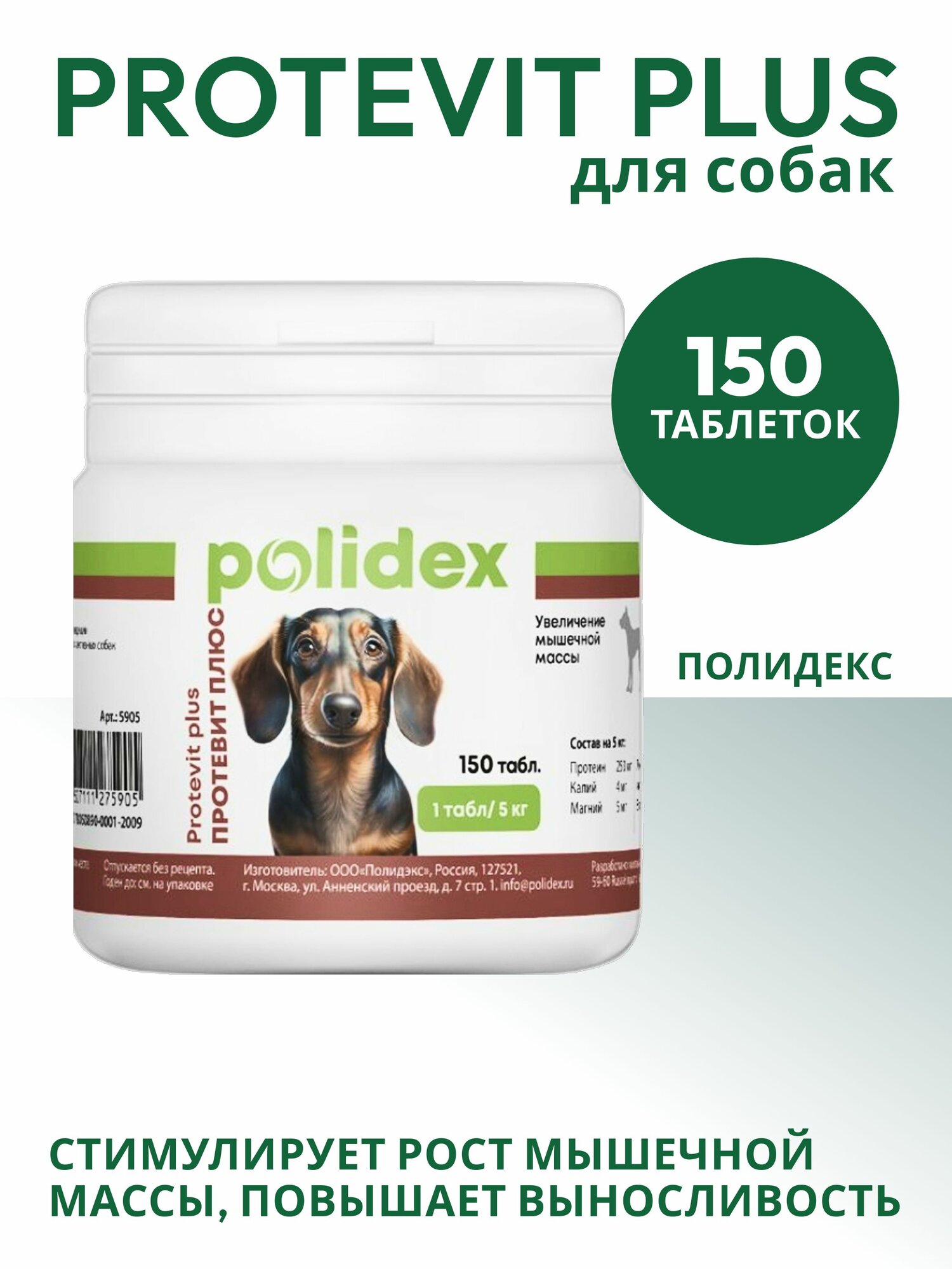Полидекс 5905 Protevit plus для собак стимулирует рост мышечной массы повышает выносливость 150 таблеток