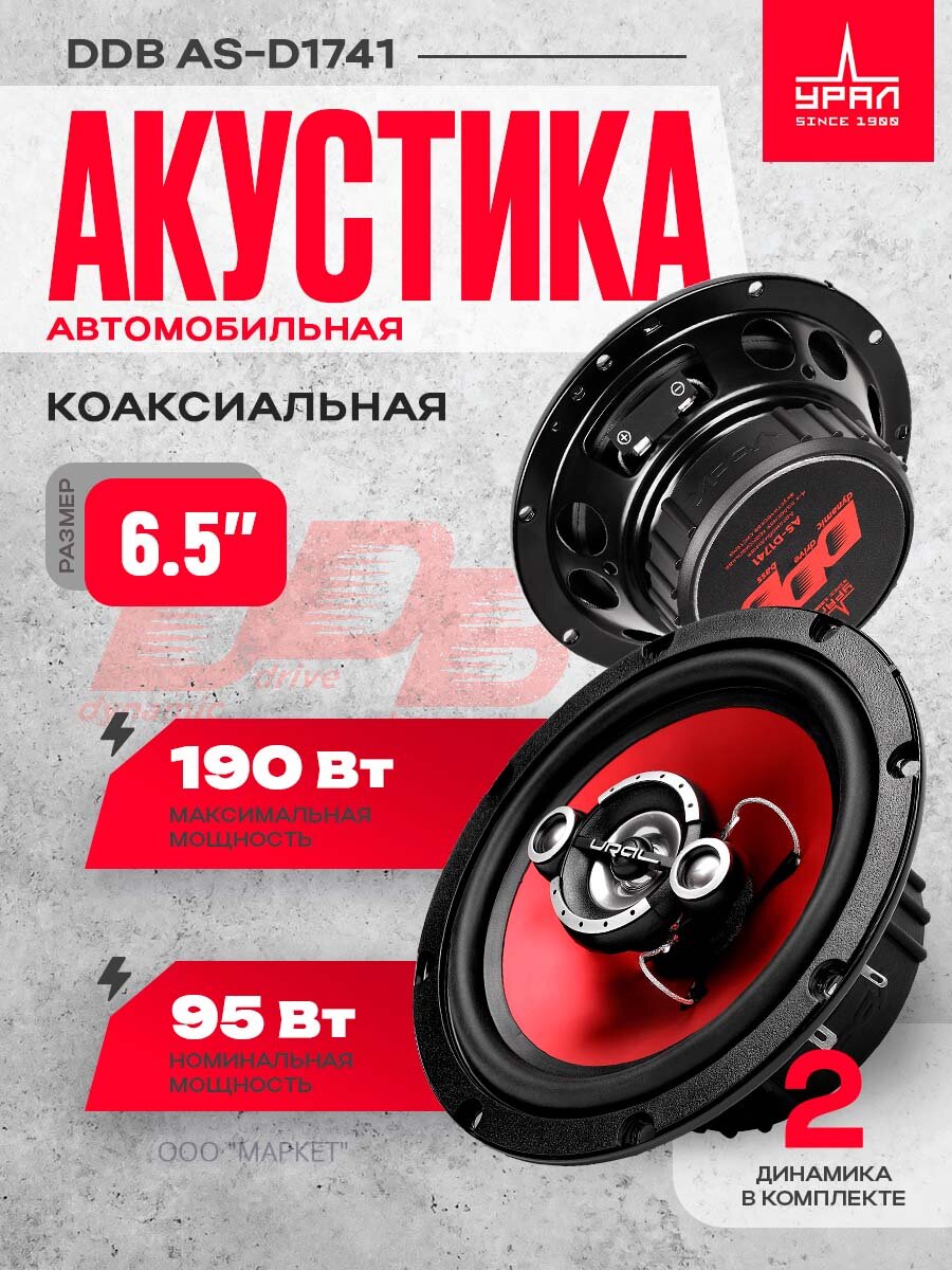 Акустика коаксиальная урал DDB AS-D1741, 190 Вт, 6.5" / Динамики автомобильные 16 см