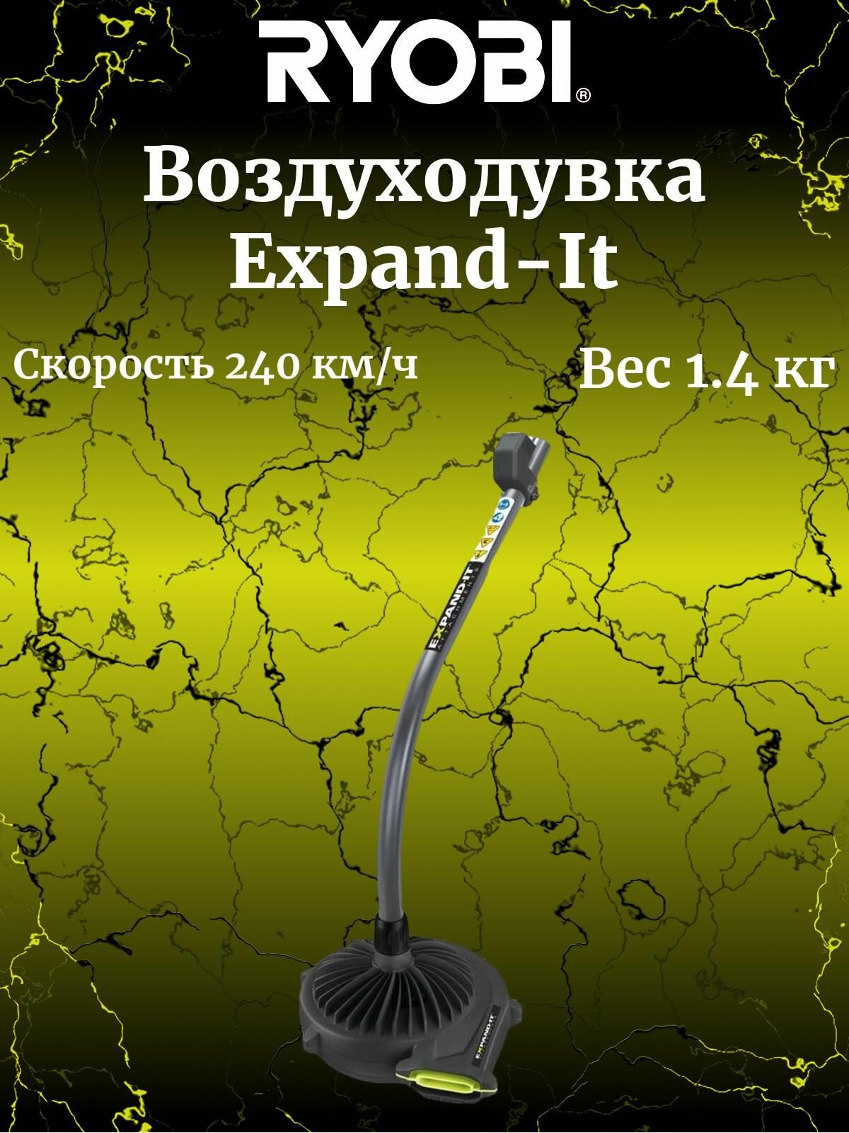 RYOBI Насадка Expand-It, воздуходувка RXB01 5132002794