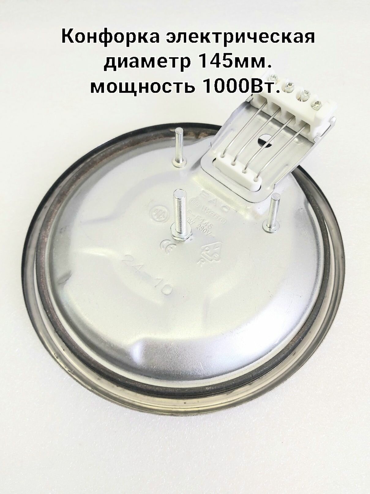 Конфорка ЭКЧ, диаметр 145мм. 1000Вт. 220В.