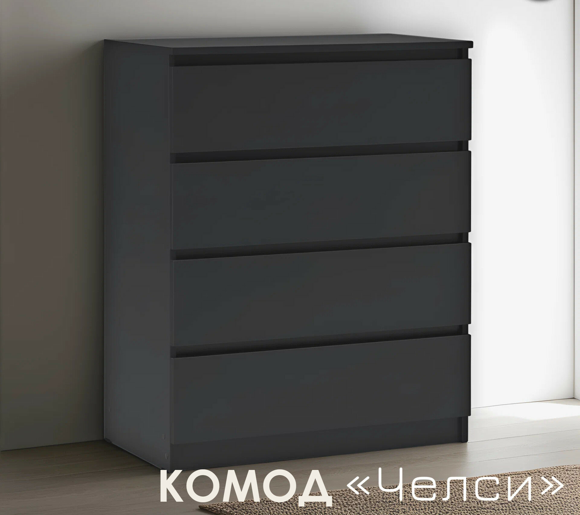 Комод высокий Миф Челси 800 графит 4 ящика, размер ( ШхВхГ) 802х994х450