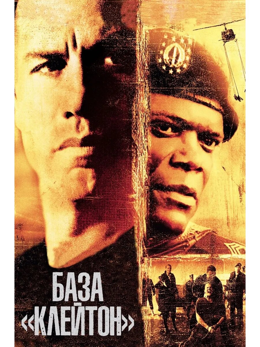 База Клейтон (2003) (DVD-R)