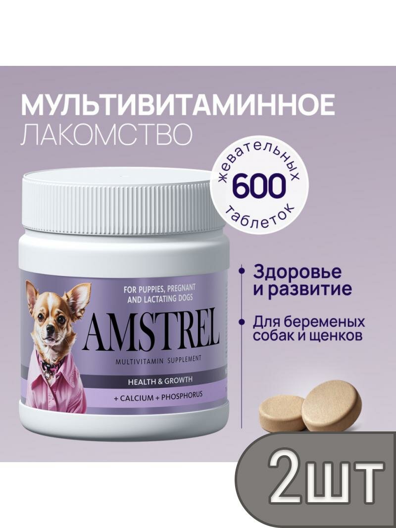 AMSTREL Набор 2 шт Amstrel мультивитаминное лакомство для щенков, беременных и кормящих собак "Здоровье и развитие" с кальцием и фосфором - 600 таблеток 0.6 кг